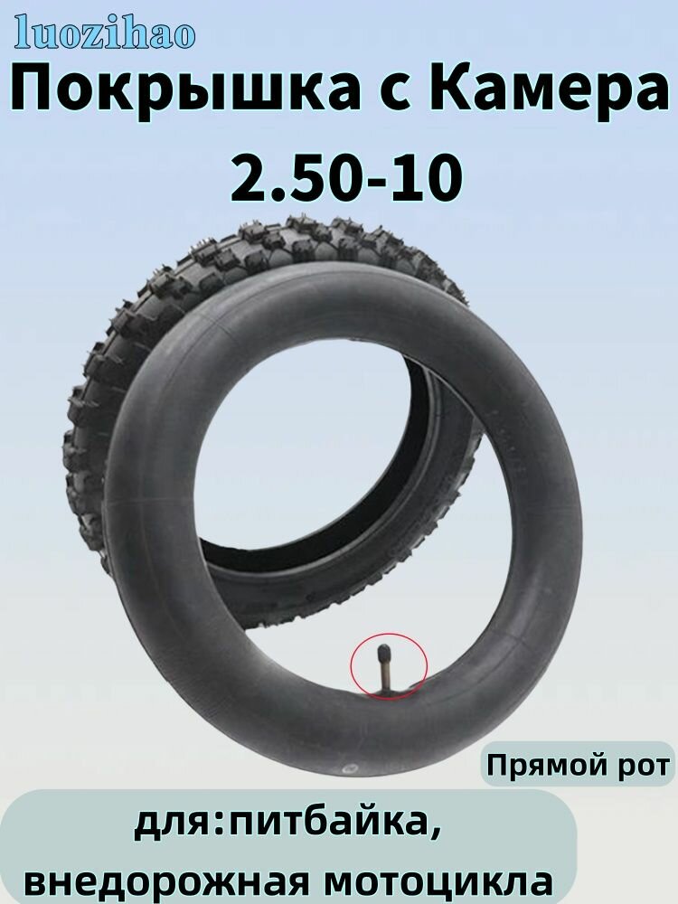 Покрышка с Камера 10дюймы 2.50-10 для питбайка, внедорожная мотоцикла