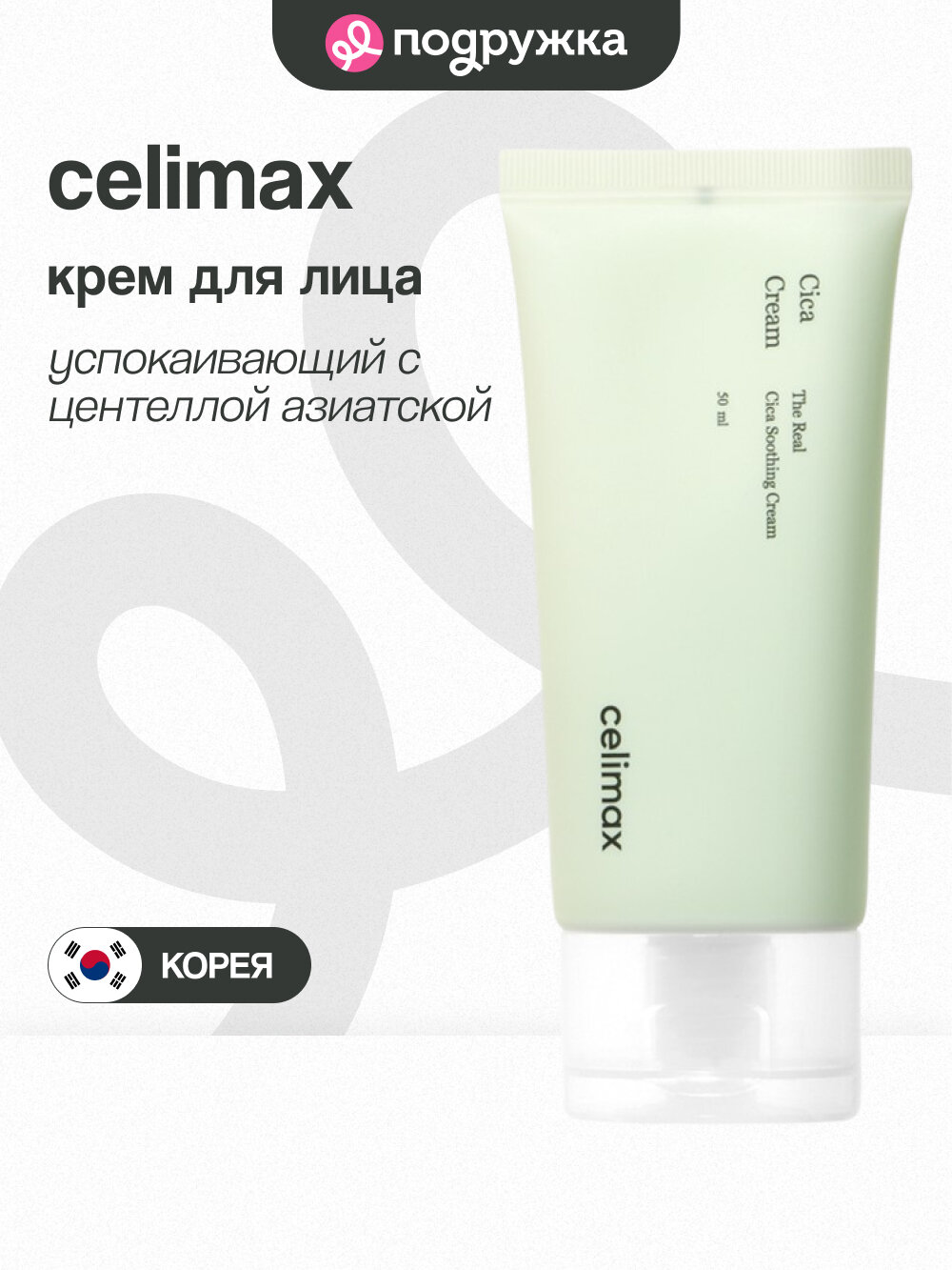 Крем для лица CELIMAX THE REAL CICA успокаивающий с центеллой азиатской 50 мл