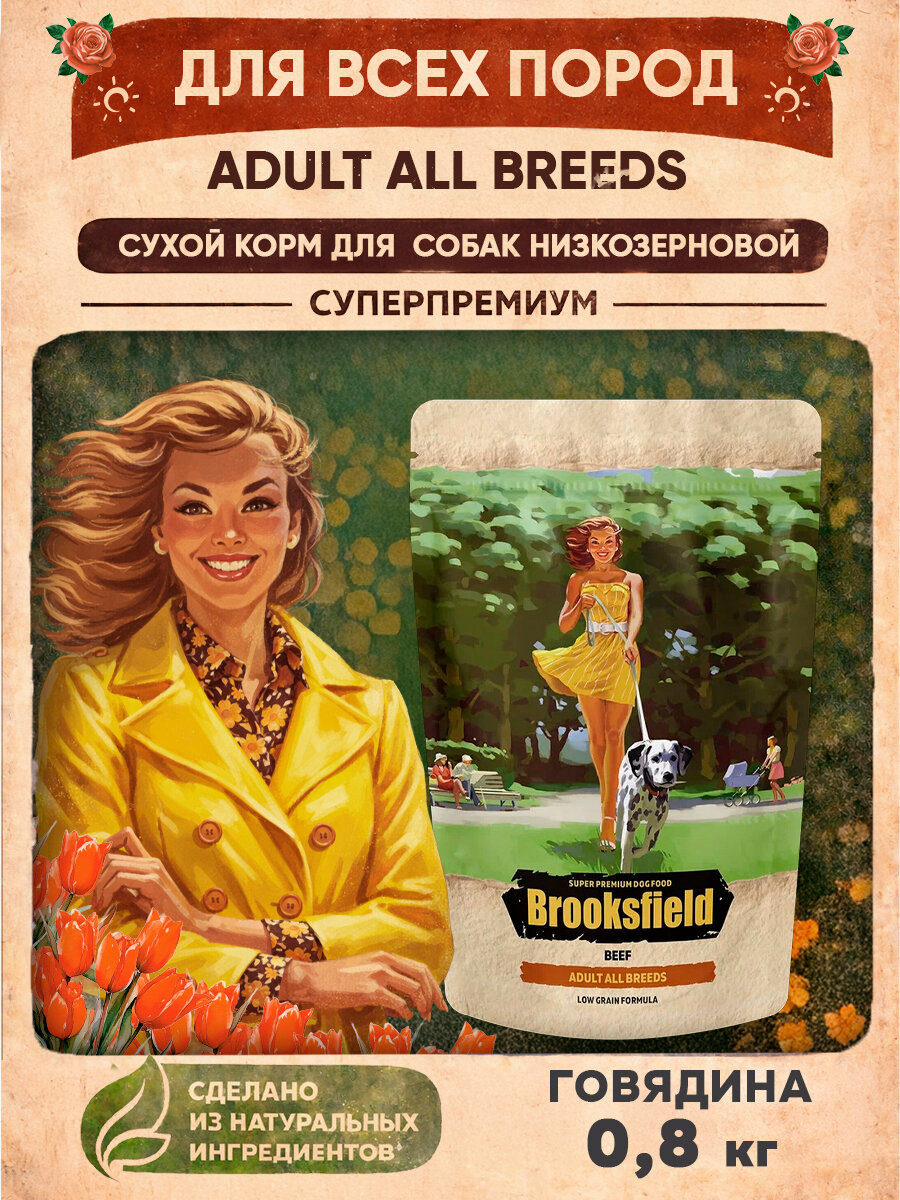 Корм для собак сухой для всех пород 800г, гипоаллергенный BROOKSFIELD (Бруксфилд), Индейка и говядина