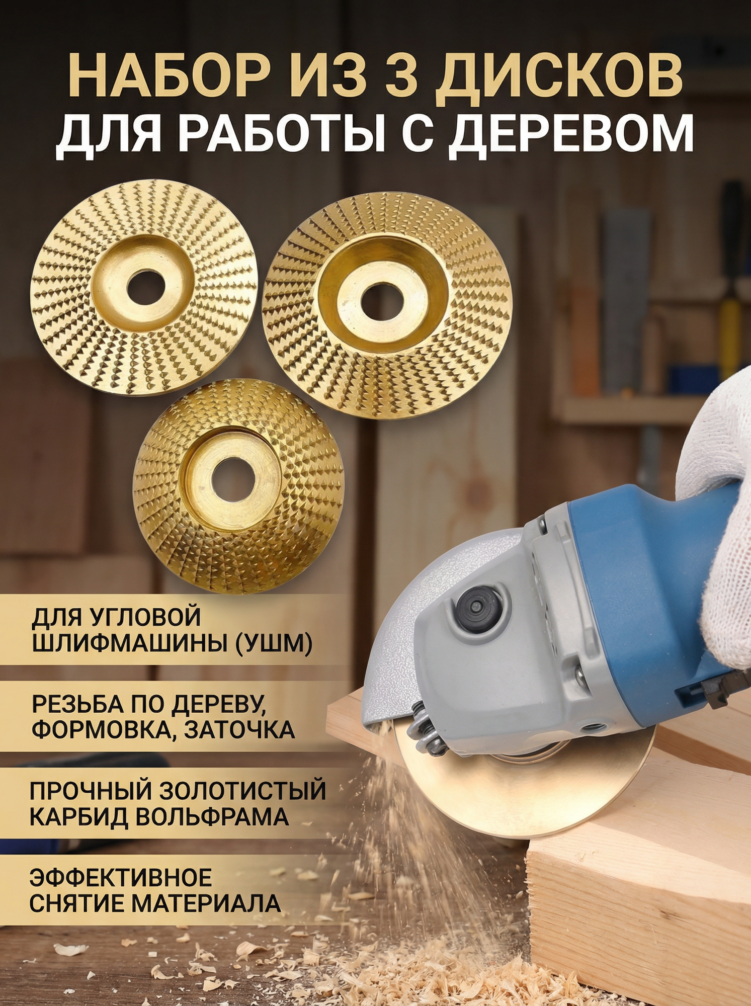 Набор из 3 дисков для шлифовки по дереву, круг для резки дерева, насадка для УШМ 100мм с оправкой 22 мм