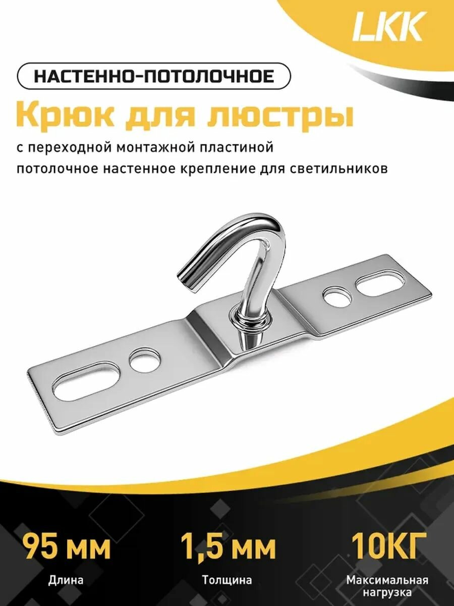 Крюк для люстры универсальный, крепежный кронштейн потолочный с планкой переходник настенно-потолочное монтажное крепление для светильника к потолку 95 мм, толщина стали 1,5 мм, 1 шт