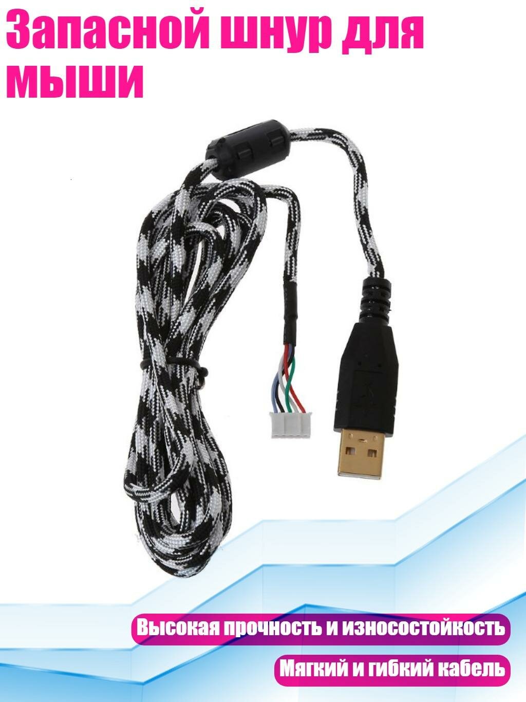 Запасной шнур для мыши, Белый