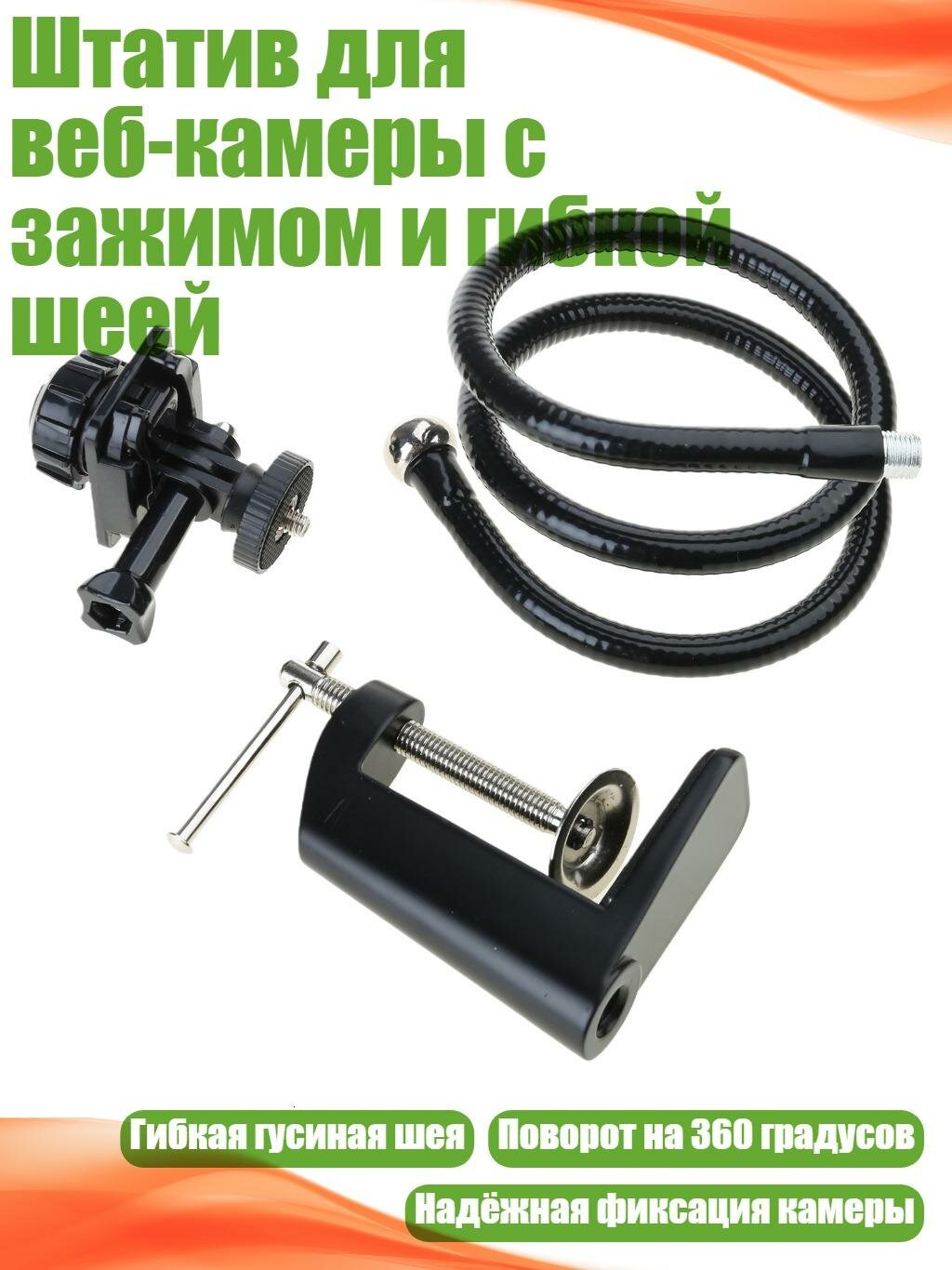 Штатив для веб-камеры с зажимом и гибкой шеей