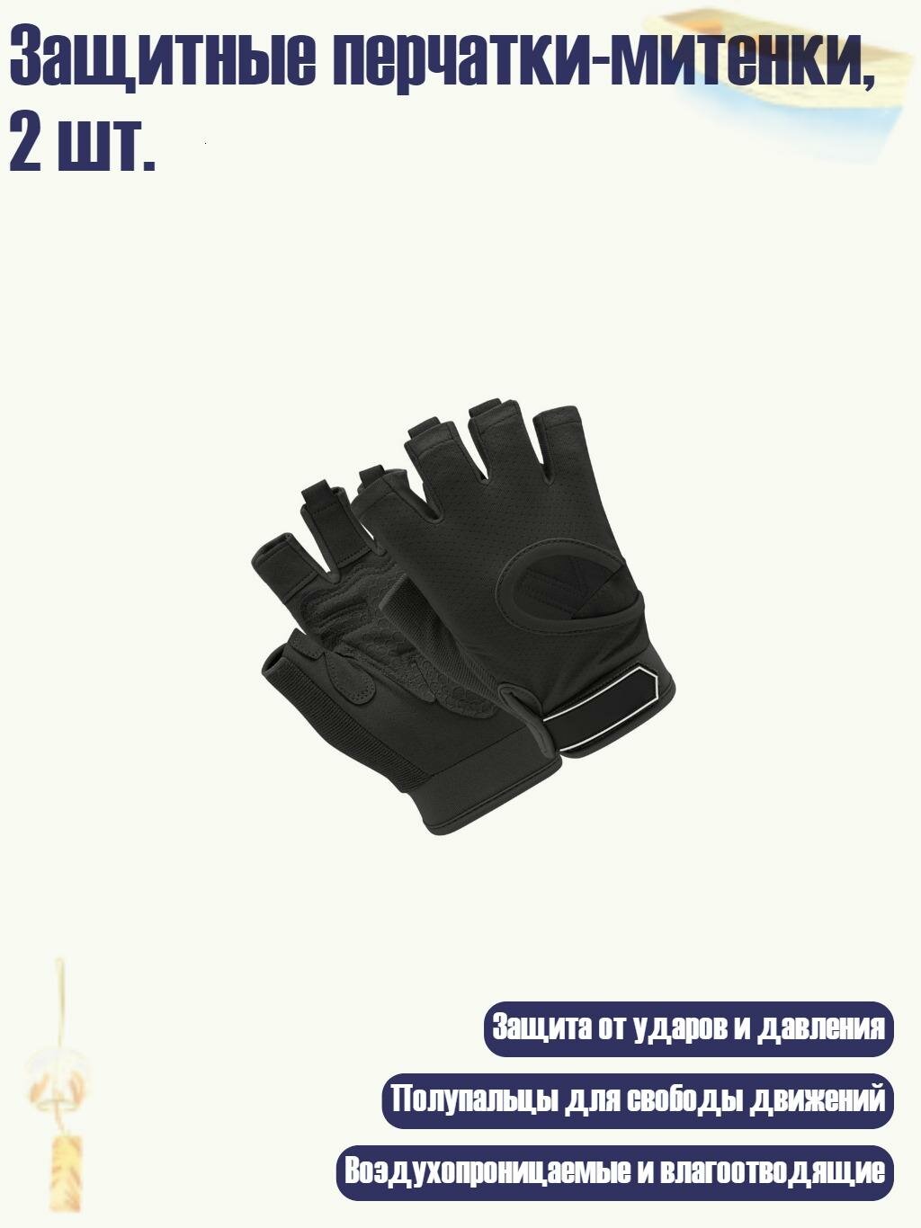 Защитные перчатки-митенки, 2 шт, Черный - S