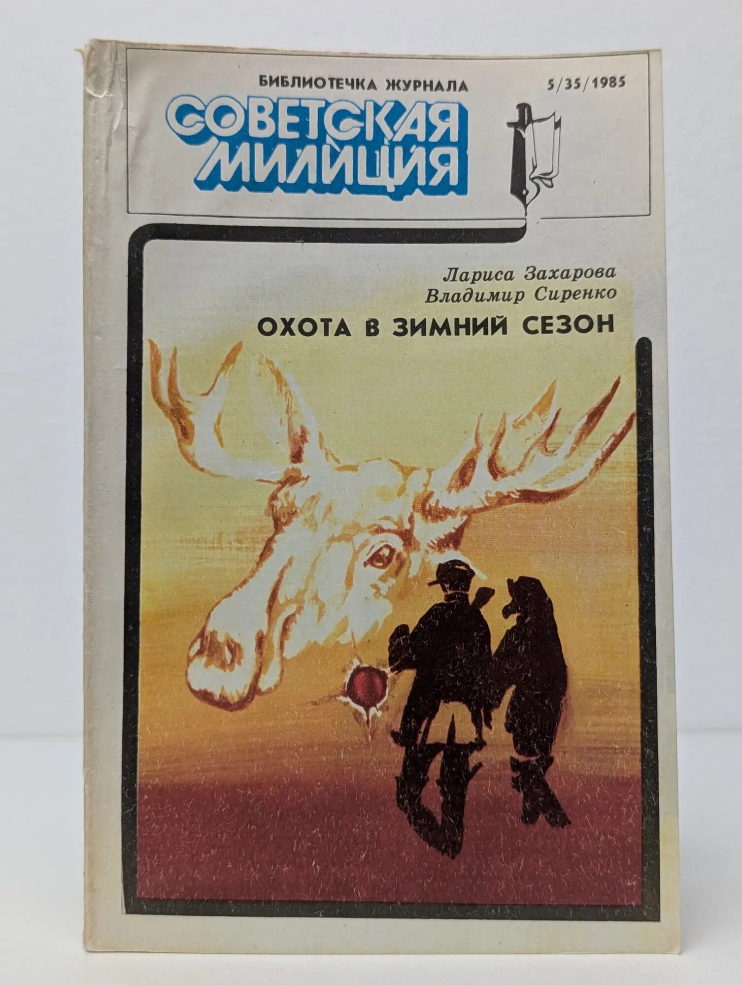 Советская милиция. Выпуск № 5/1985. Охота в зимний сезон Захарова Лариса, Сиренко Владимир 1985