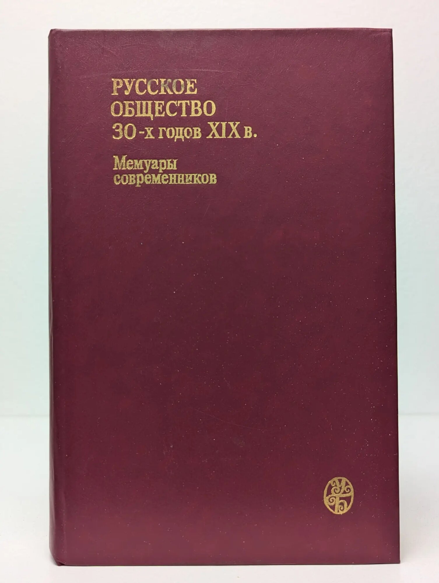 Русское общество 30-х годов XIX в. Мемуары современников Сборник 1989
