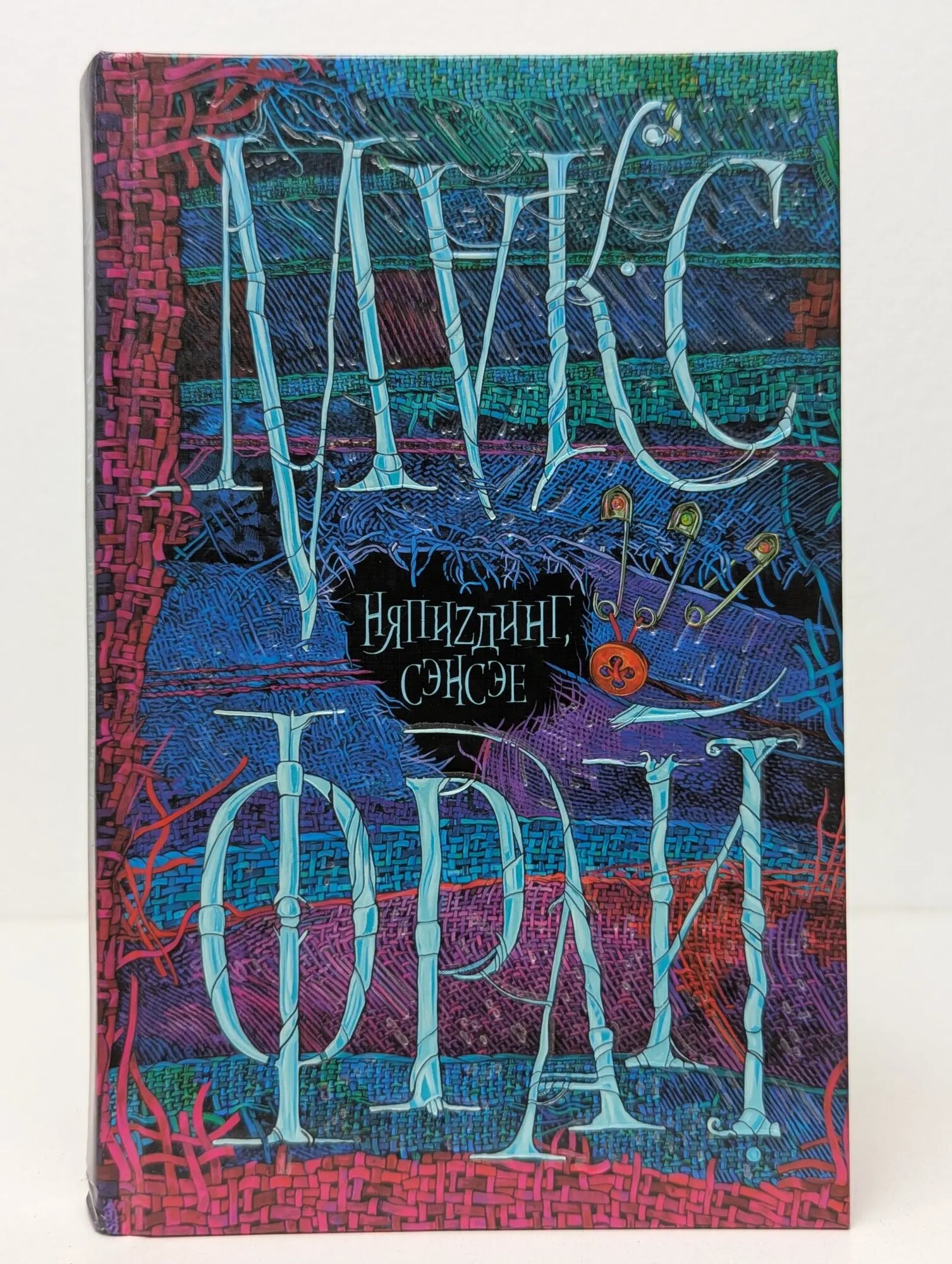 Миры Макса Фрая. НяпиZдинг, сэнсэе Фрай Макс 2015