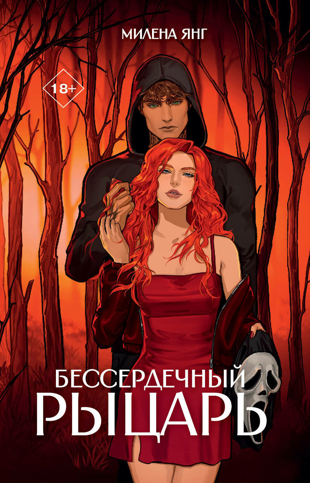 Книга "Бессердечный рыцарь", автор Янг М, издательство NoSugar Books