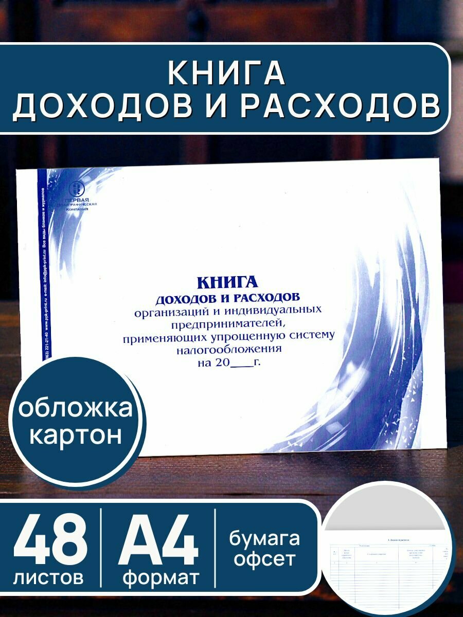 Книга учёта доходов и расходов УСН 48 л, офсетная бумага, картонная обложка