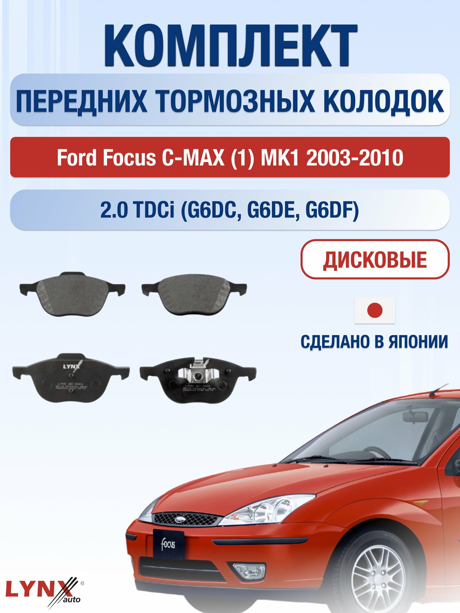Комплект передних тормозных колодок на Ford Focus C-MAX (1) MK1 2003-2010г. / 2.0 (G6DA) ВD-3001 / Форд Фокус С Макс