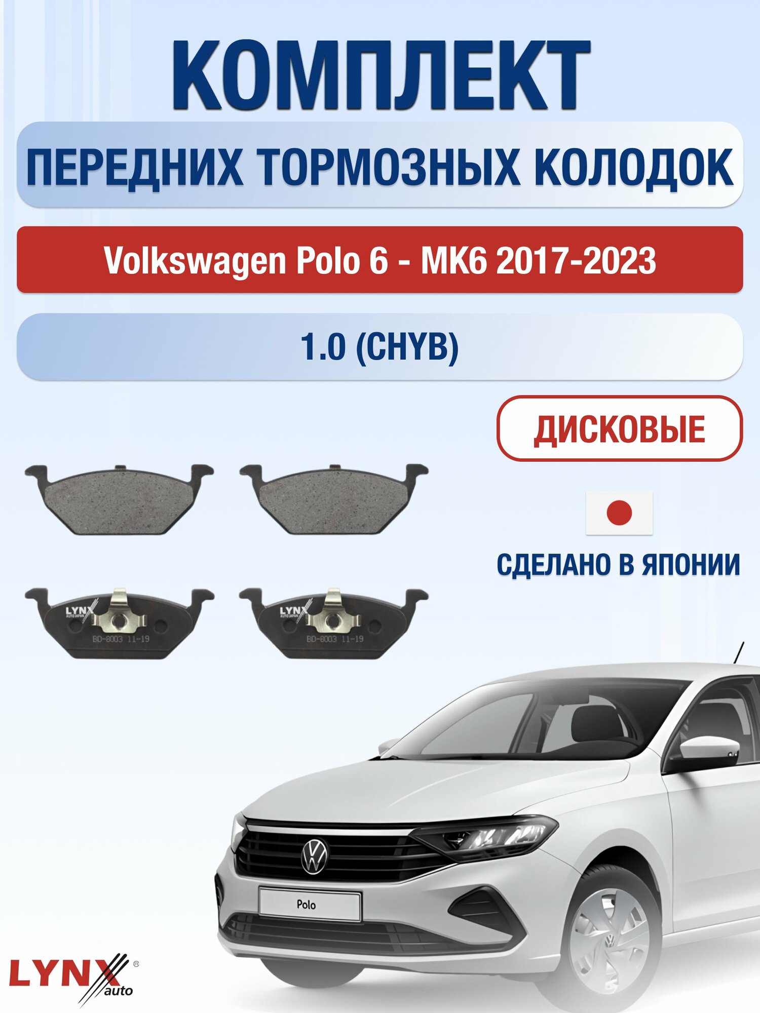 Комплект передних дисковых тормозных колодок на Volkswagen Polo 6 - MK6 2017-2023г. / 1.0 (CHYA) ВD-8003 / Фольксваген