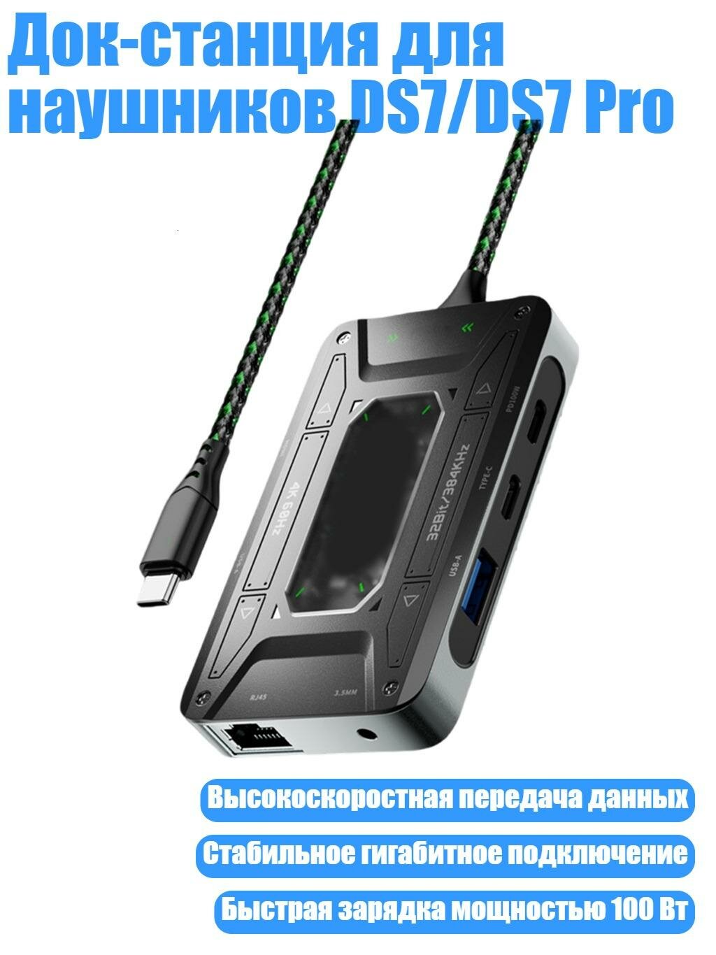 Док-станция для наушников DS7/DS7 Pro, DS7