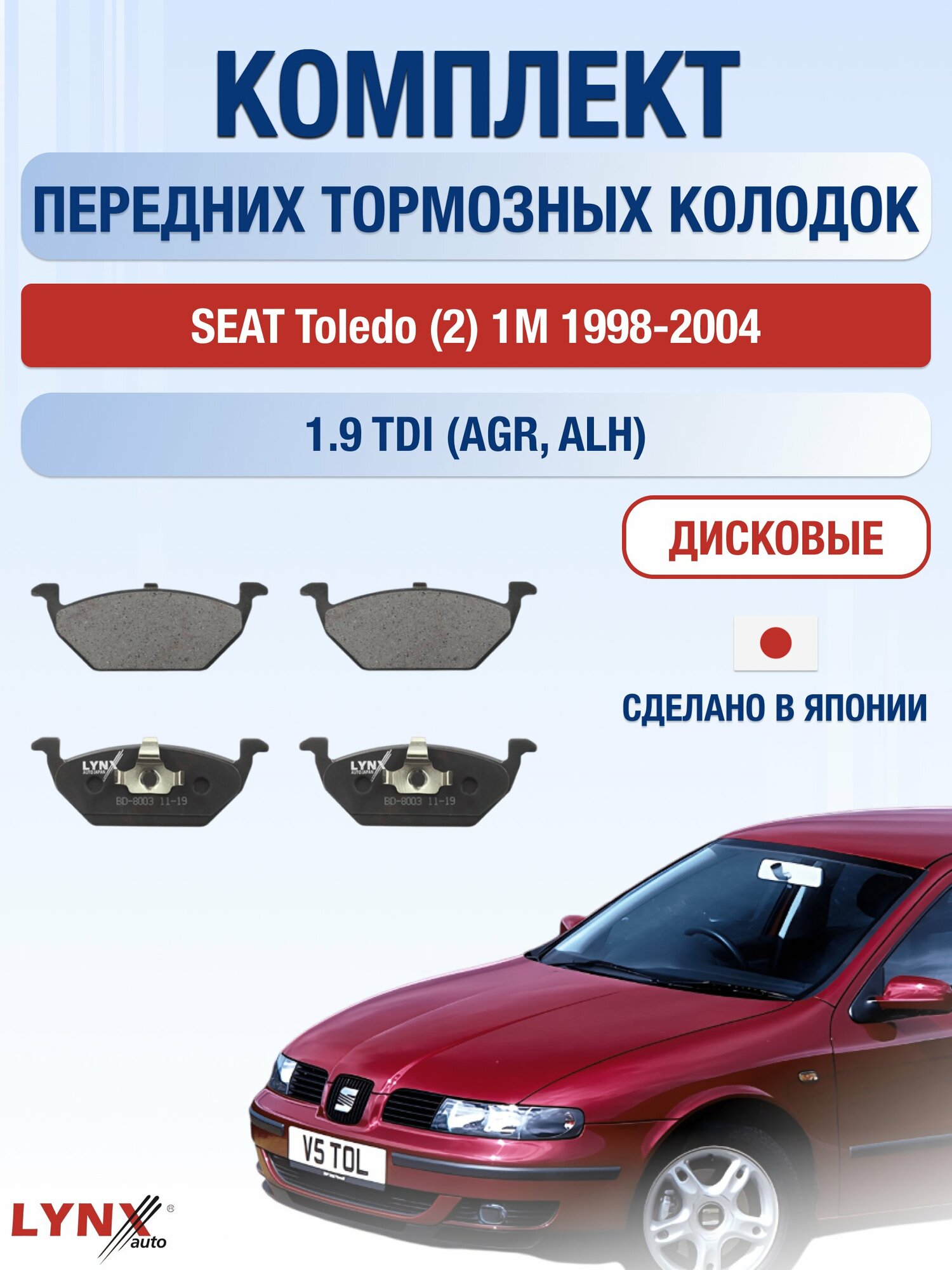Комплект передних дисковых тормозных колодок на SEAT Toledo (2) 1М 1998-2004г. / 1.9 TDI (AGR) ВD-8003 / Сеат Толедо