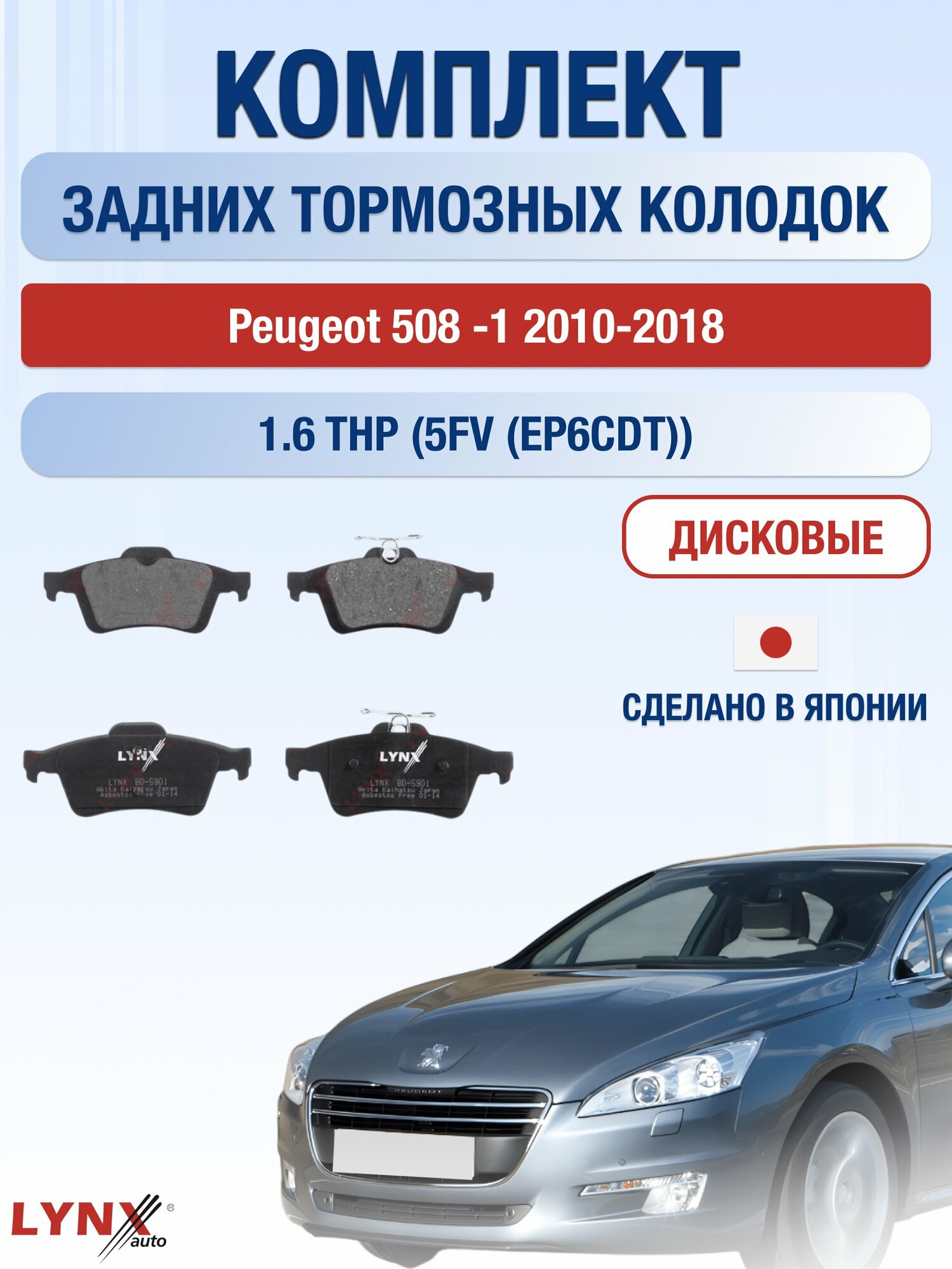 Комплект задних колодок на Peugeot 508 (1) 2010-2018г. / 1.6 (5GZ (EP6FDT)) ВD-5901 / Пежо 508 СВ Универсал / LYNXauto