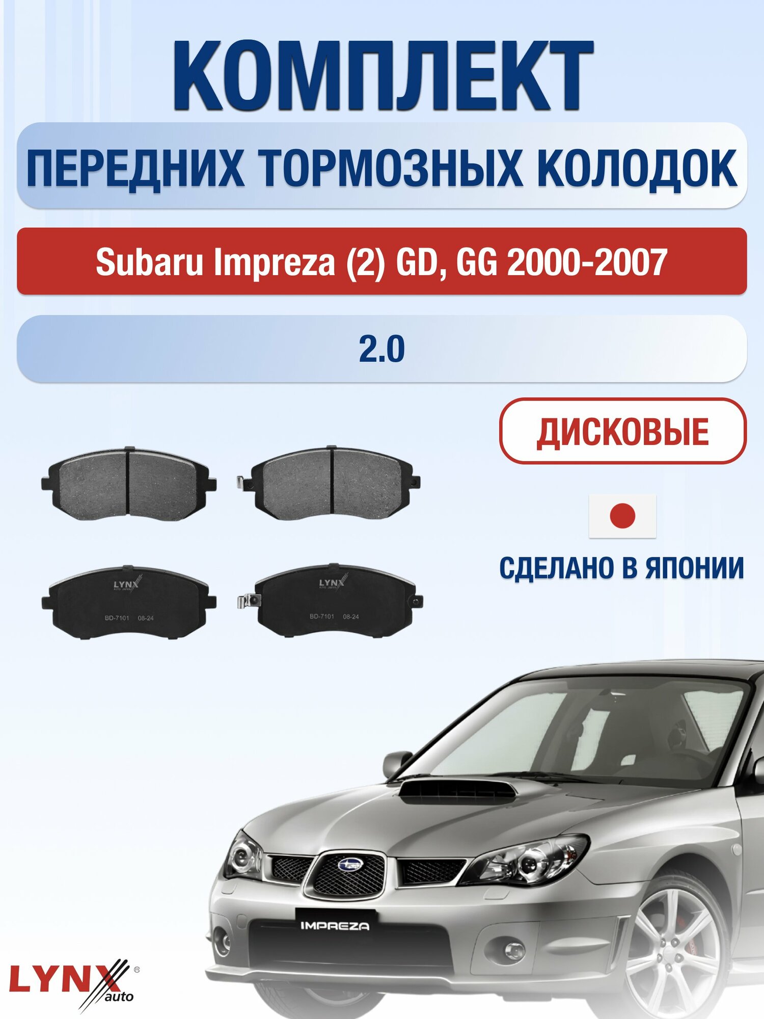 Комплект передних тормозных колодок на Subaru Impreza (2) GD, GG 2000-2007г. / 2.0 (EJ201) ВD-7101 / Субару Импреза