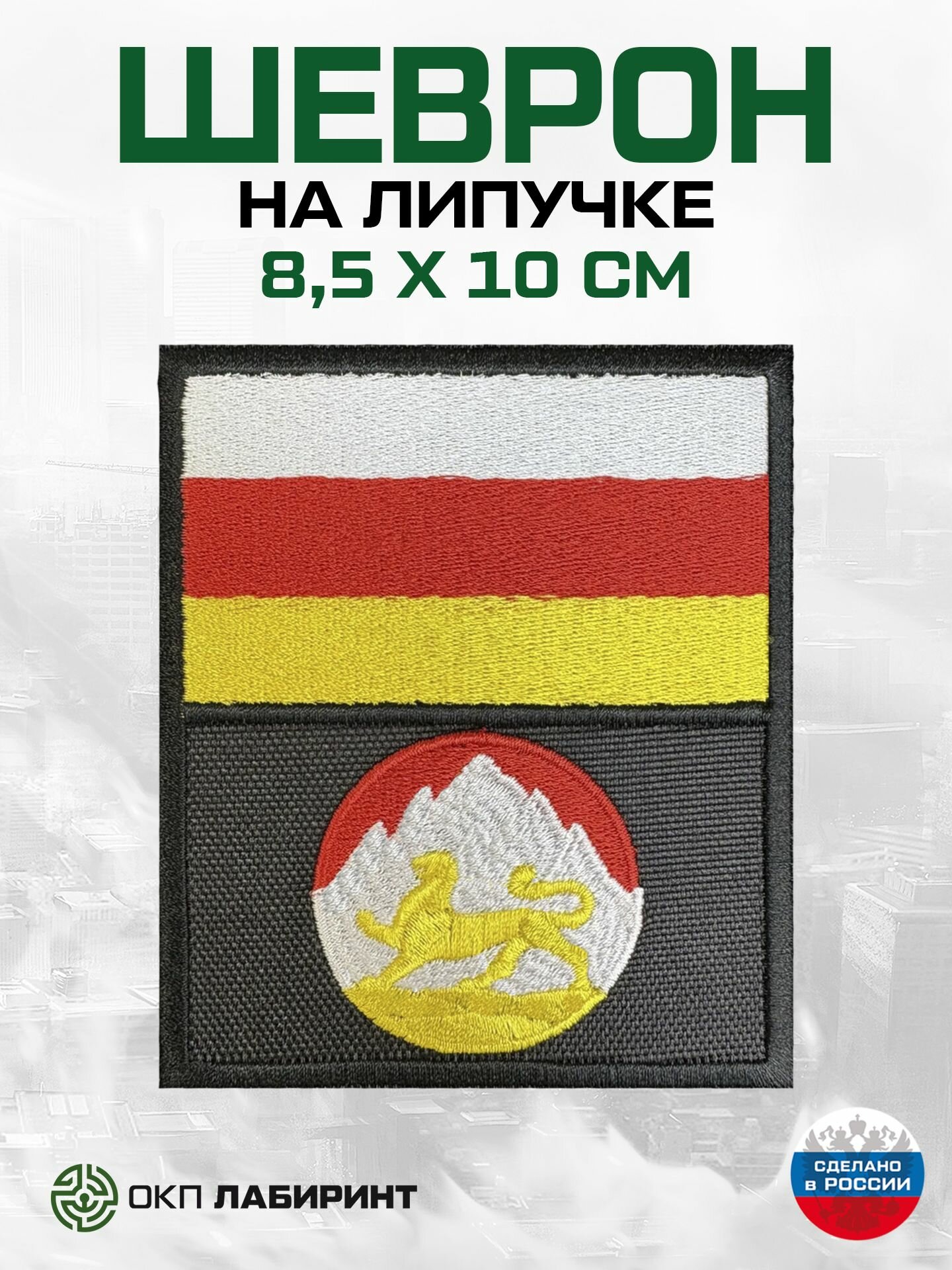 "Северная Осетия флаг и герб" шеврон на липучке