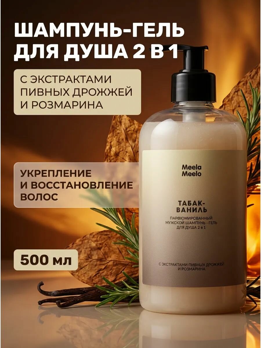 Парфюмированный мужской шампунь-гель для душа Табак и ваниль, 500 мл
