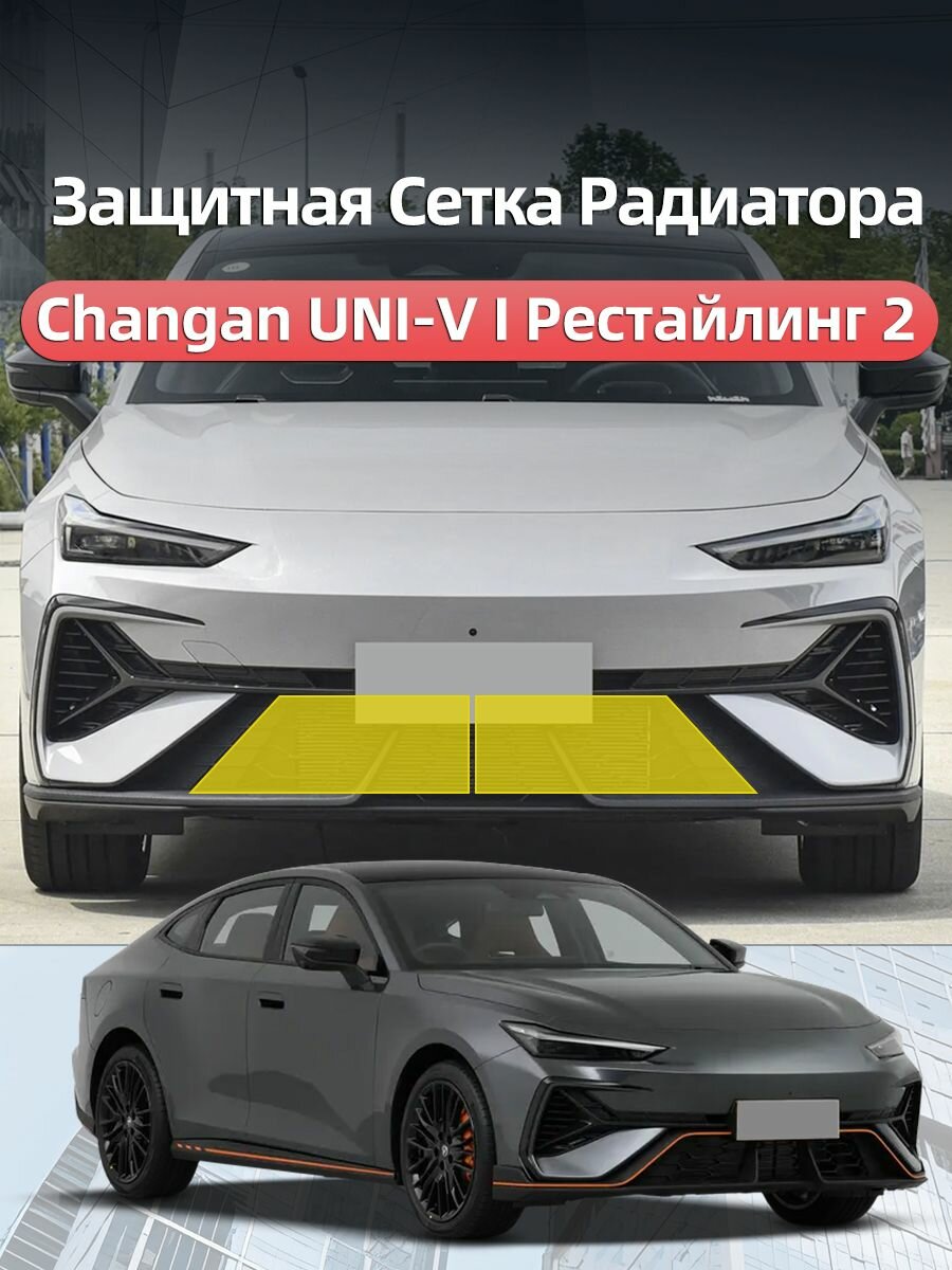 Защитная сетка радиатора Changan uni v I Рестайлинг 2 2025 2026 / Чанган uni-v тюнинг аксессуары