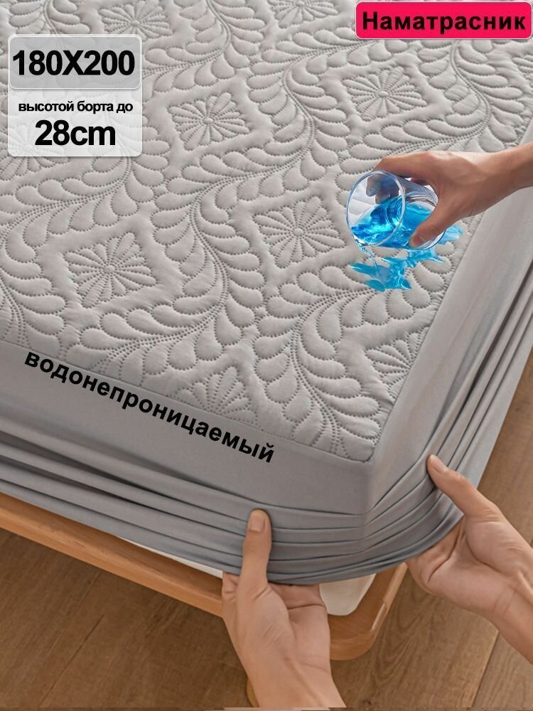Непромокаемый Наматрасник защитный 180х200, водонепроницаемый Стеганый, борта до 28 см