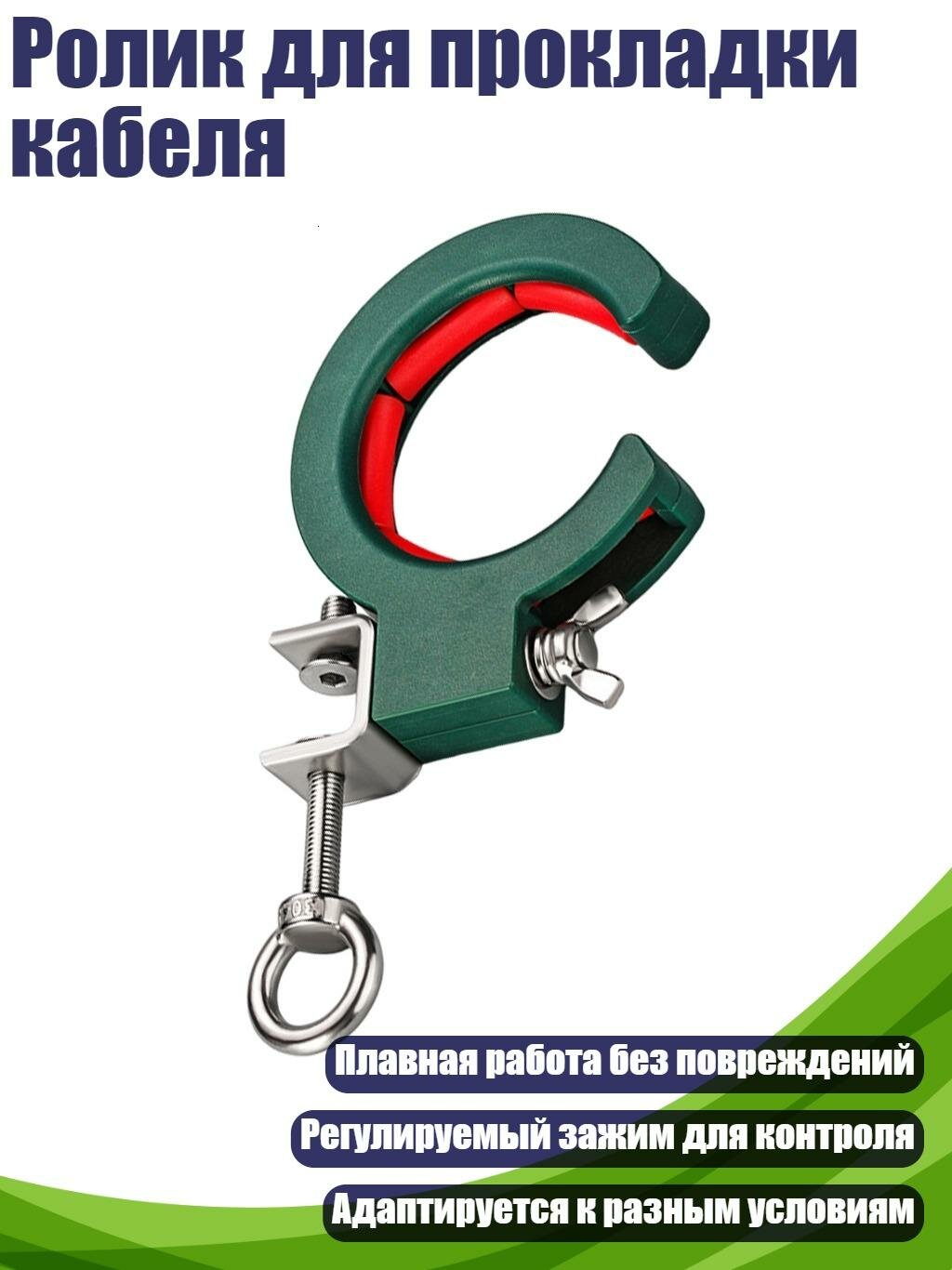 Ролик для прокладки кабеля, Зеленый 1 упаковка