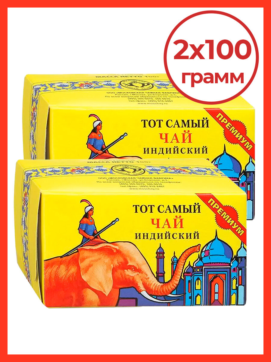 Тот самый чай Красный слон черный индийский листовой чай 100 гр, 2 шт