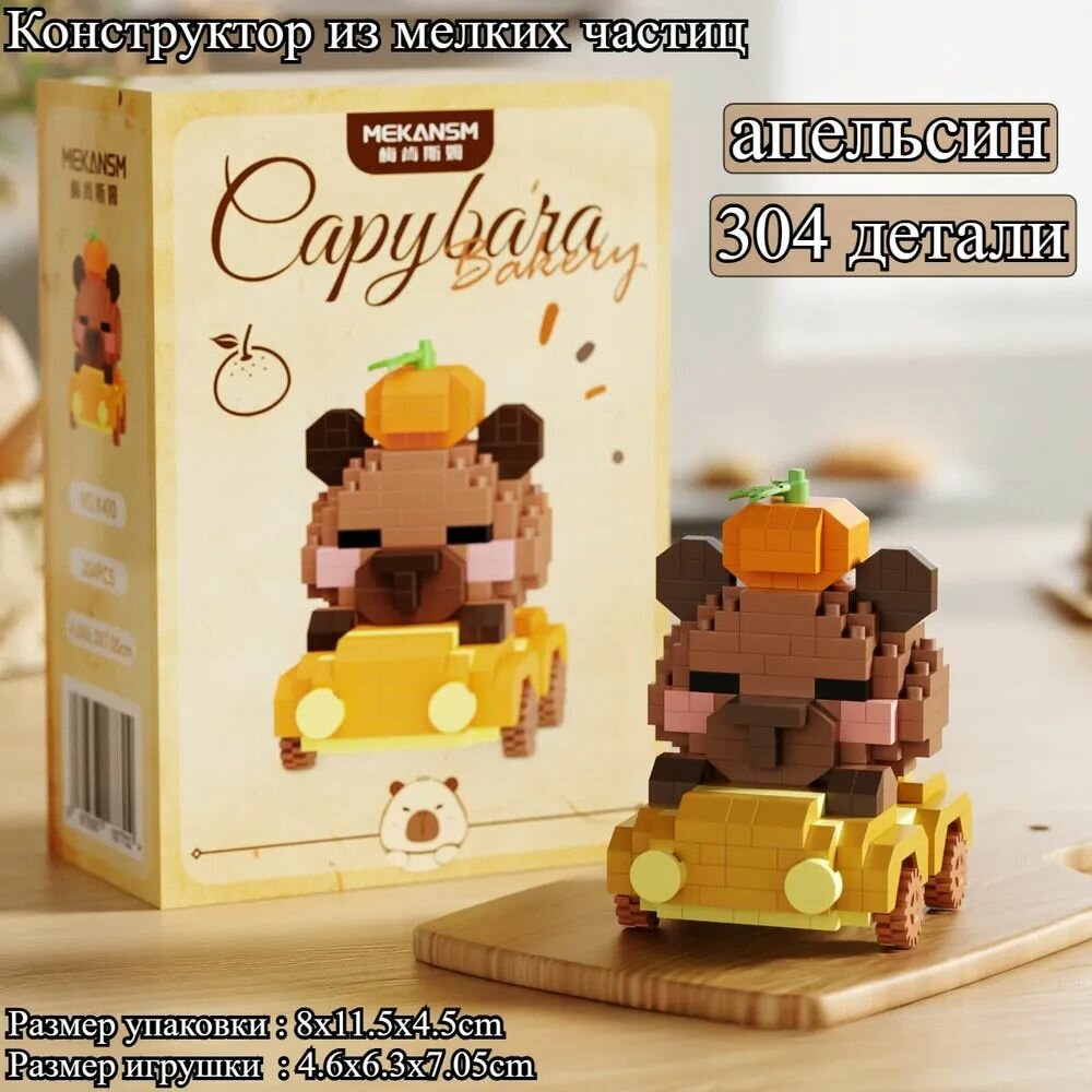 Конструктор из мелких частиц, креативная модель capybara-апельсин