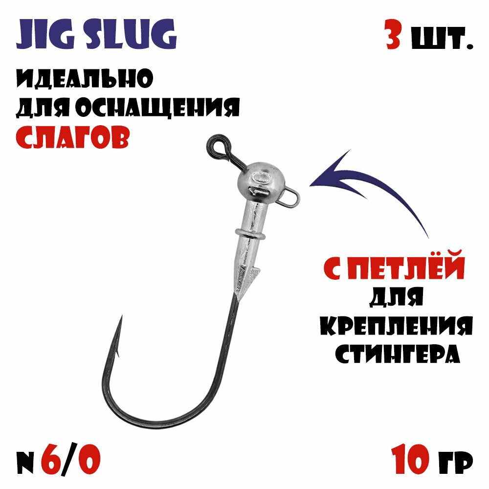 Джиг-головки для рыбалки Vido-Craft Jig Slug кр-к 6/0 (VD-067) 10 гр