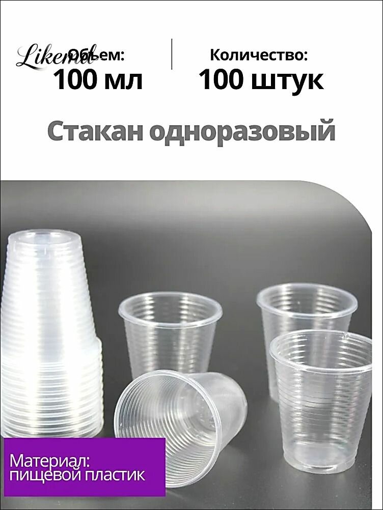 Стакан одноразовый, пластиковые стаканы 100 мл, 100 шт для рассады