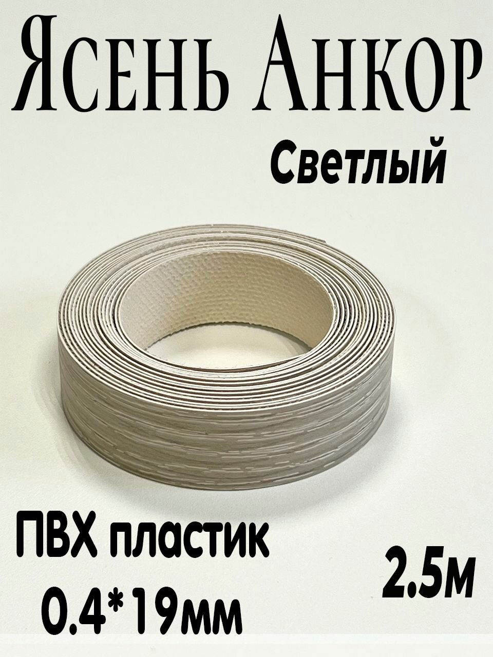 Кромка мебельная, ПВХ, Ясень Анкор светлый, с нанесенным клеем, 0.4x19мм, 2,5м