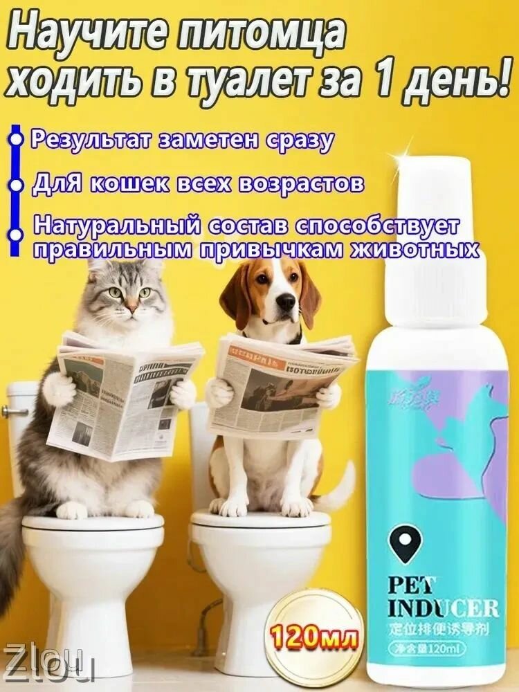 Приучение к туалету лотку кошек и собак 120 мл