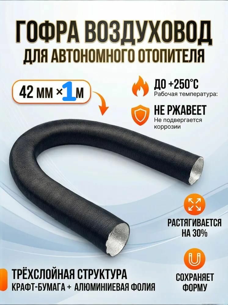 Воздушная гофра для сухого фена диаметр 42 мм 100 см