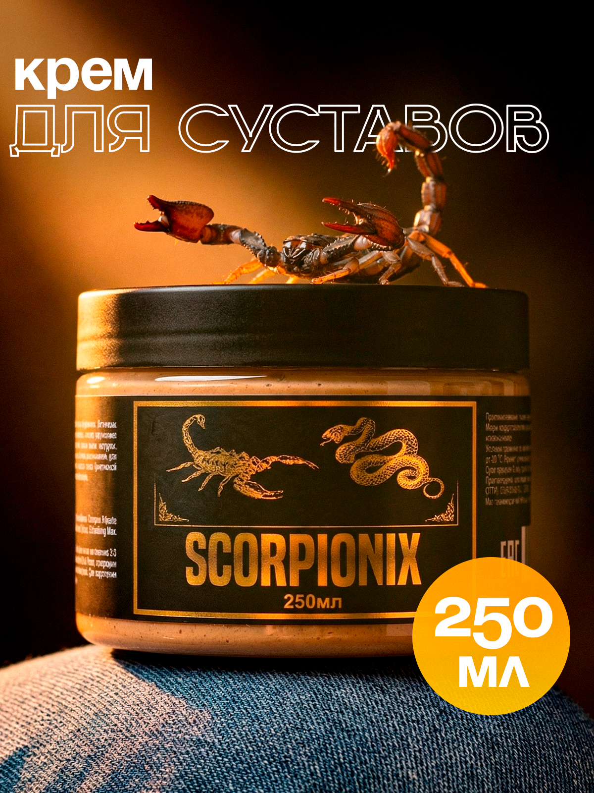Крем-бальзам для суставов и связок Scorpionix, при варикозе ног и вен, от тяжести, 250 мл