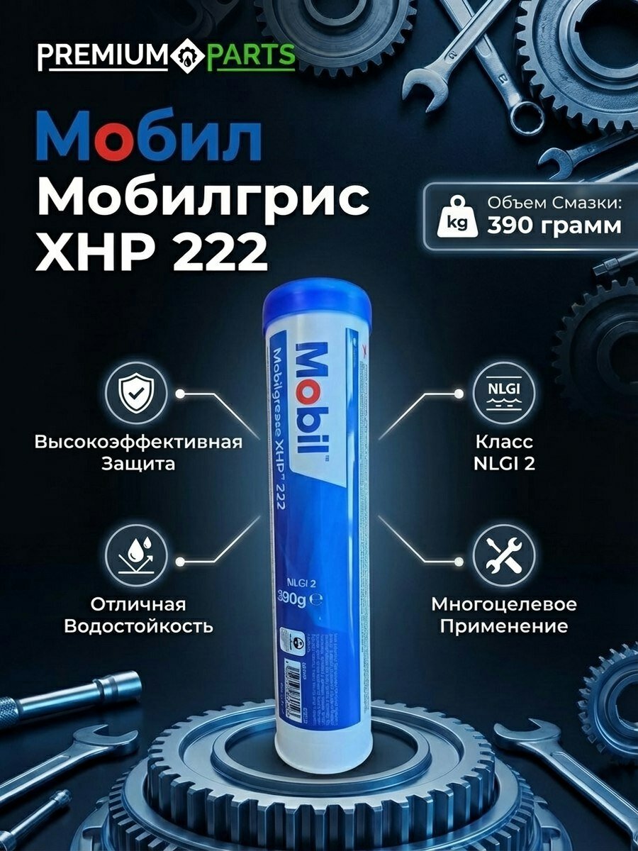 Автомобильная смазка MOBIL Mobilgrease XHP 222 0.39 кг