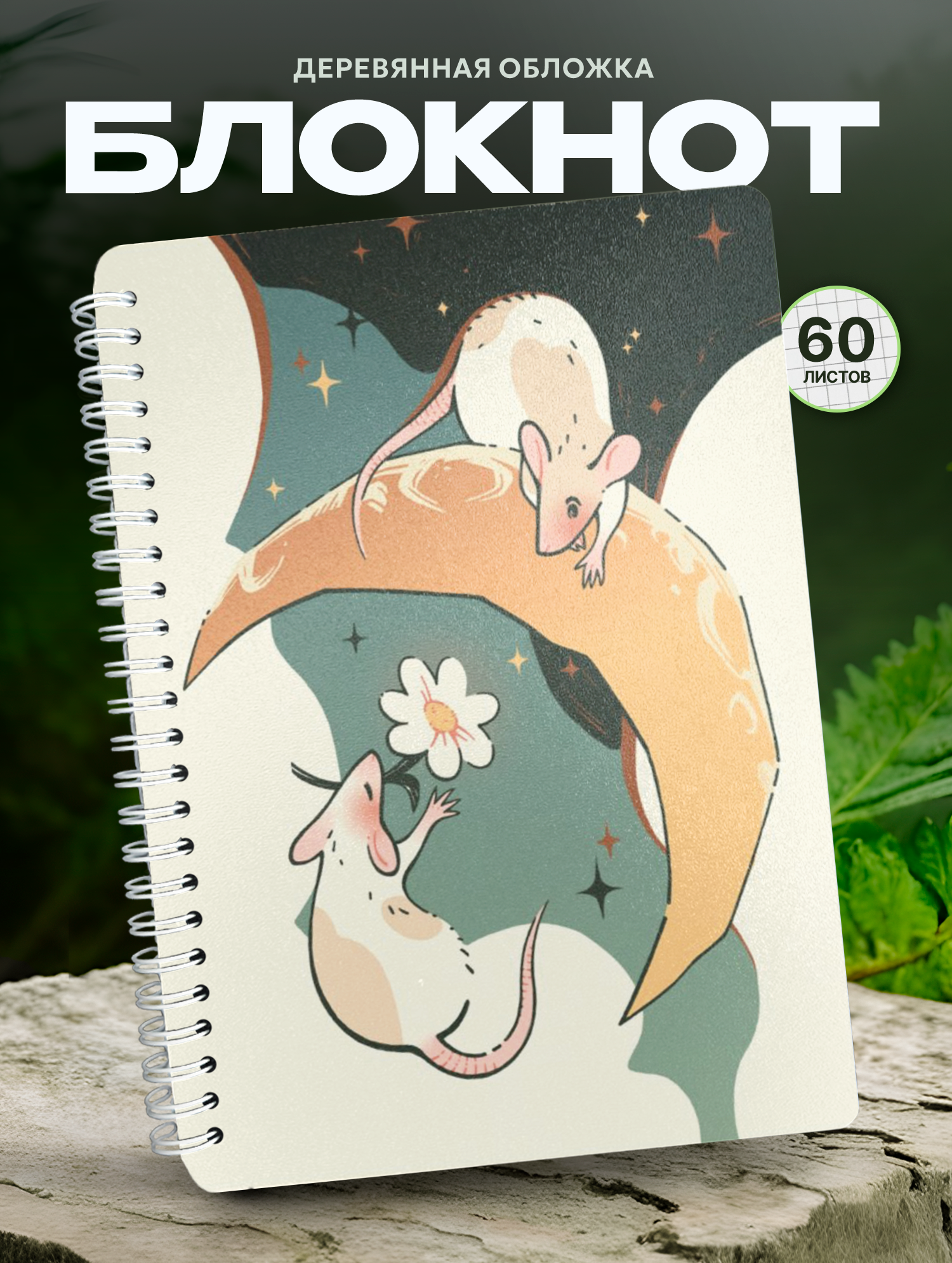 Блокнот Wood-book "Две крыски на месяце", A5, твердая обложка, лхдф