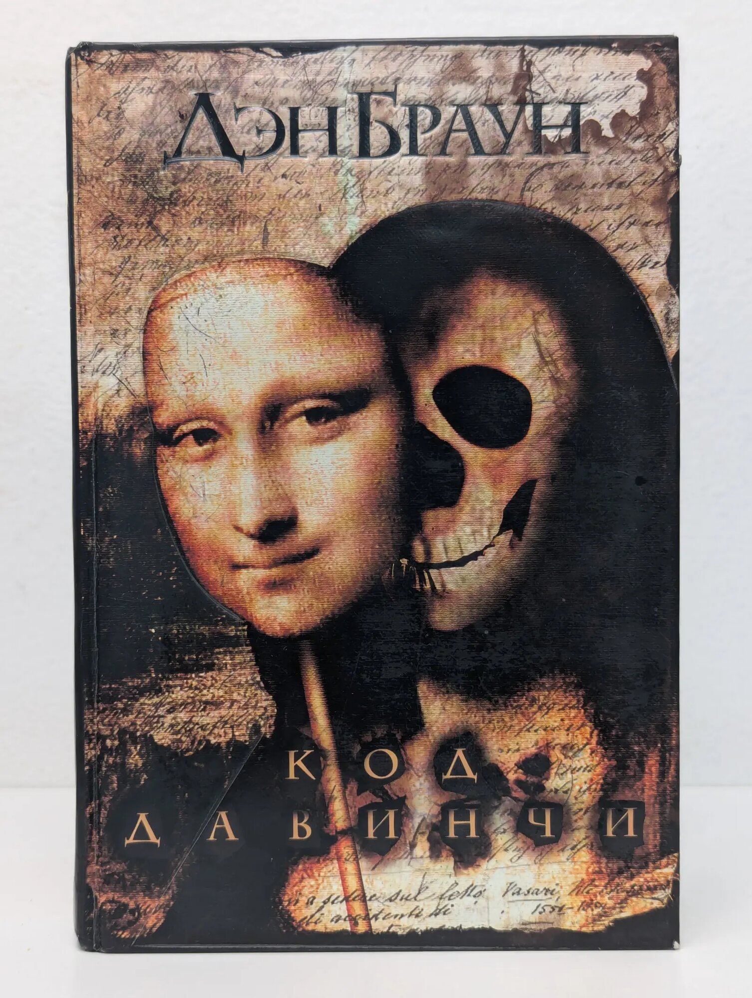Код да Винчи Браун Дэн 2005