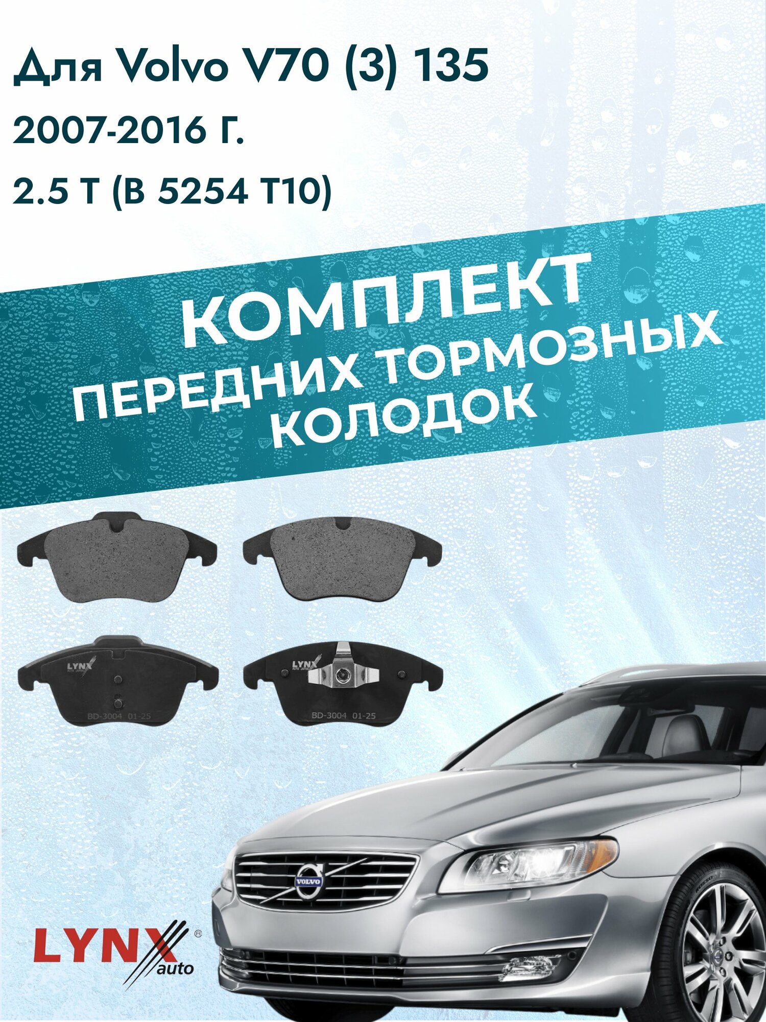 Комплект передних дисковых тормозных колодок на Volvo V70 (3) 135 2007-2016г. / 2.5 T (B 5254 T10) ВD-3004 / Вольво В70