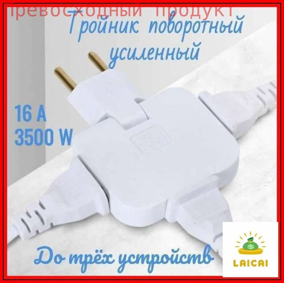 Тройник для розетки усиленный 16А поворотный / разветвитель в розетку / переходник тройник2026