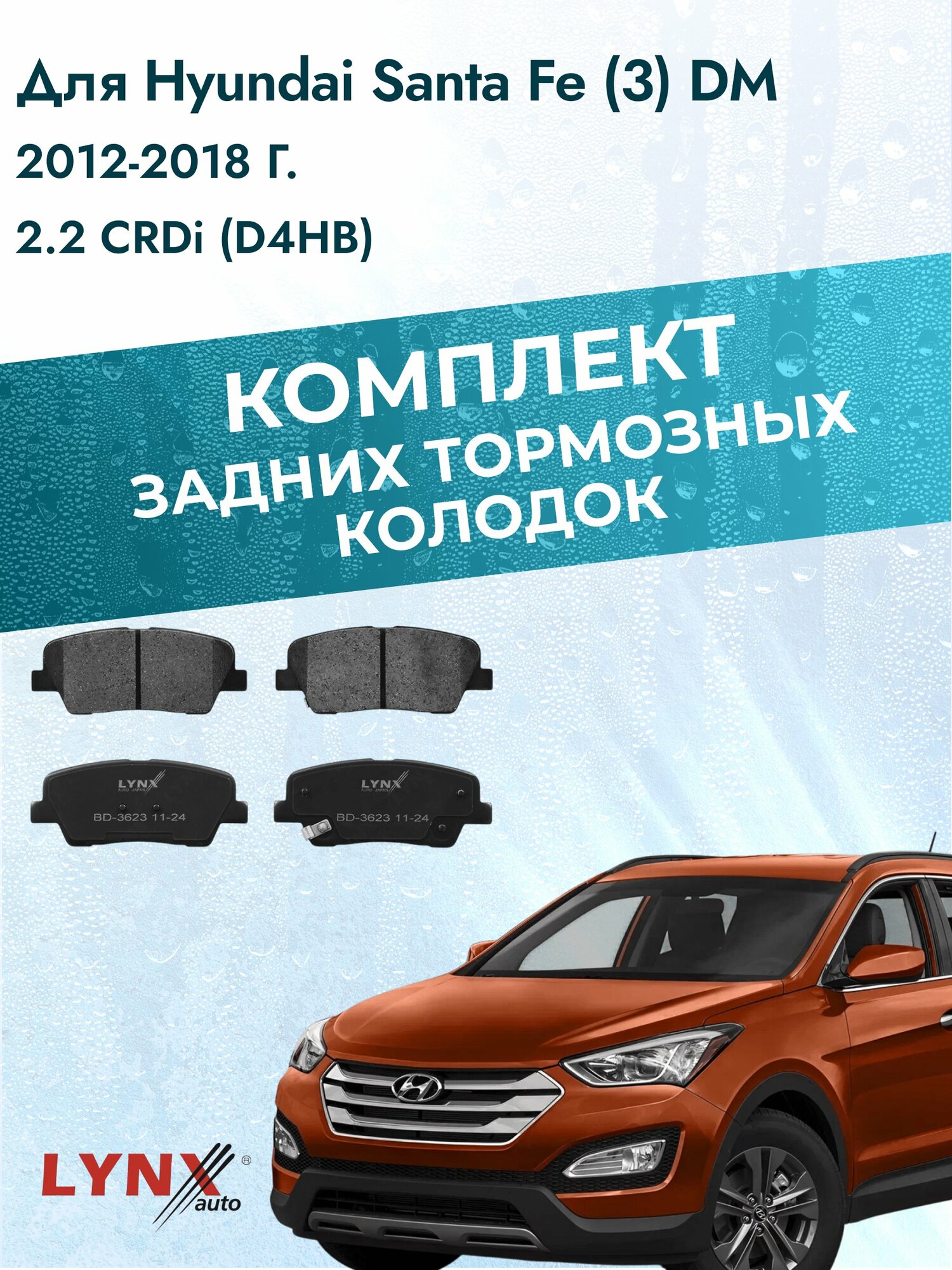 Комплект задних дисковых тормозных колодок на Hyundai Santa Fe (3) DM 2012-2018г. / 2.2 (D4HB) ВD-3623 / Хендай Санта Фе