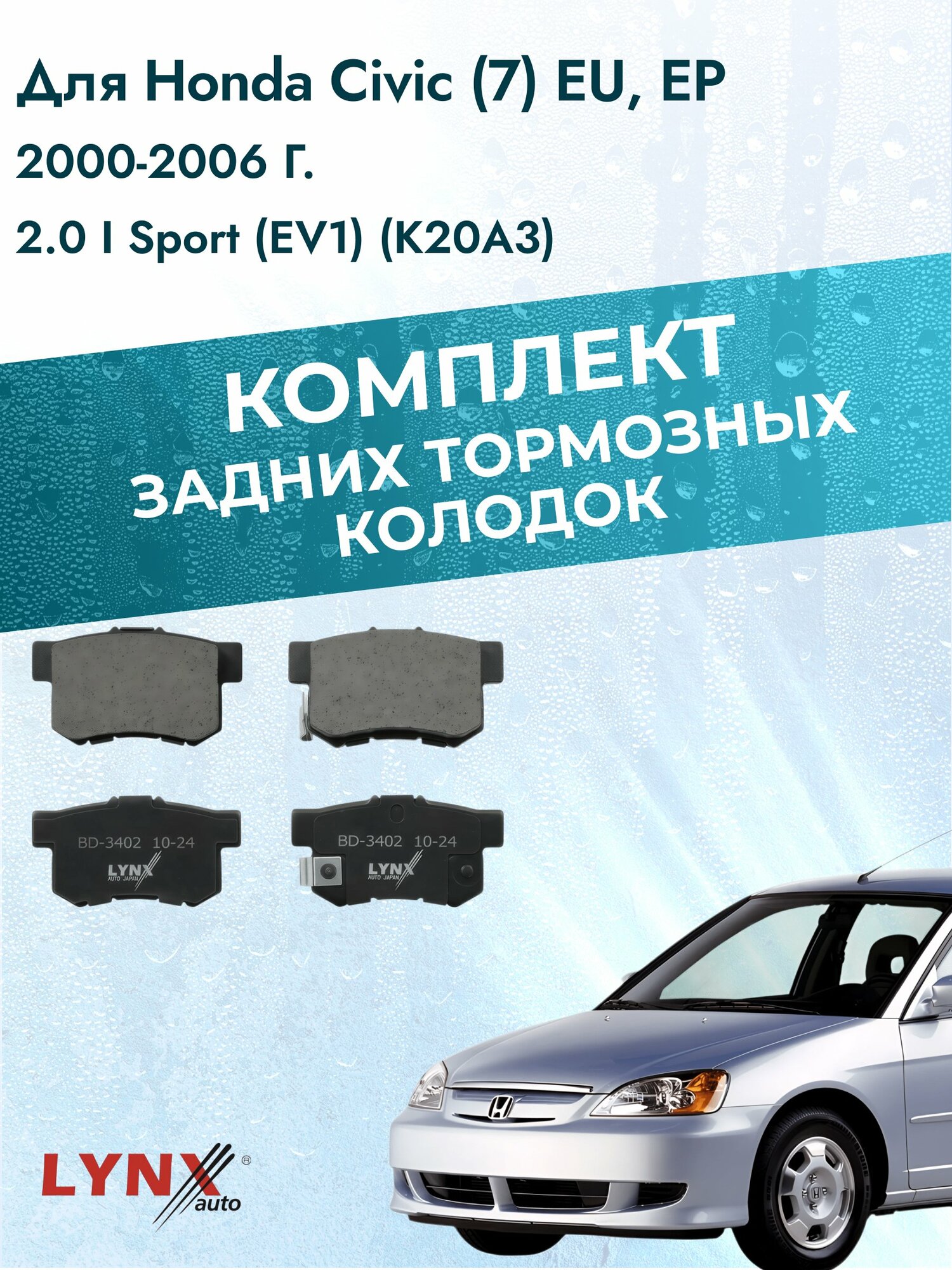 Комплект задних тормозных колодок на Honda Civic (7) EU, EP 2000-2006г. / 2.0 i Sport (K20A3) ВD-3402 / Хонда Цивик