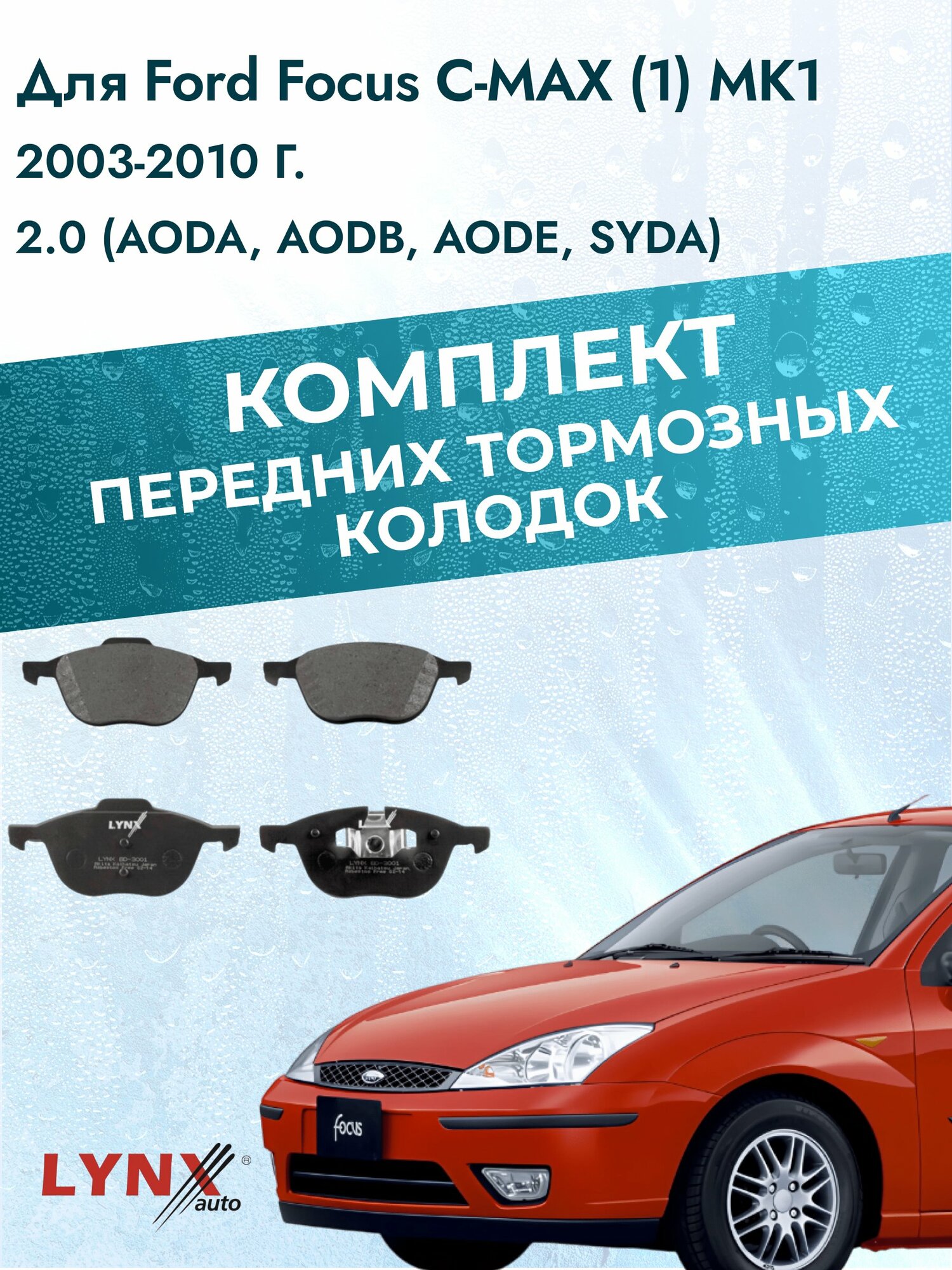 Комплект передних тормозных колодок на Ford Focus C-MAX (1) MK1 2003-2010г. / 2.0 (AODA) ВD-3001 / Форд Фокус С Макс