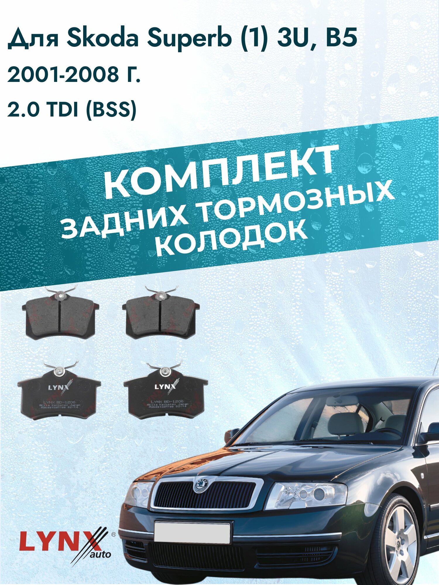 Комплект задних дисковых тормозных колодок на Skoda Superb (1) 3U, B5 2001-2008г. / 2.0 TDI (AZM) ВD-1206 / Шкода Суперб