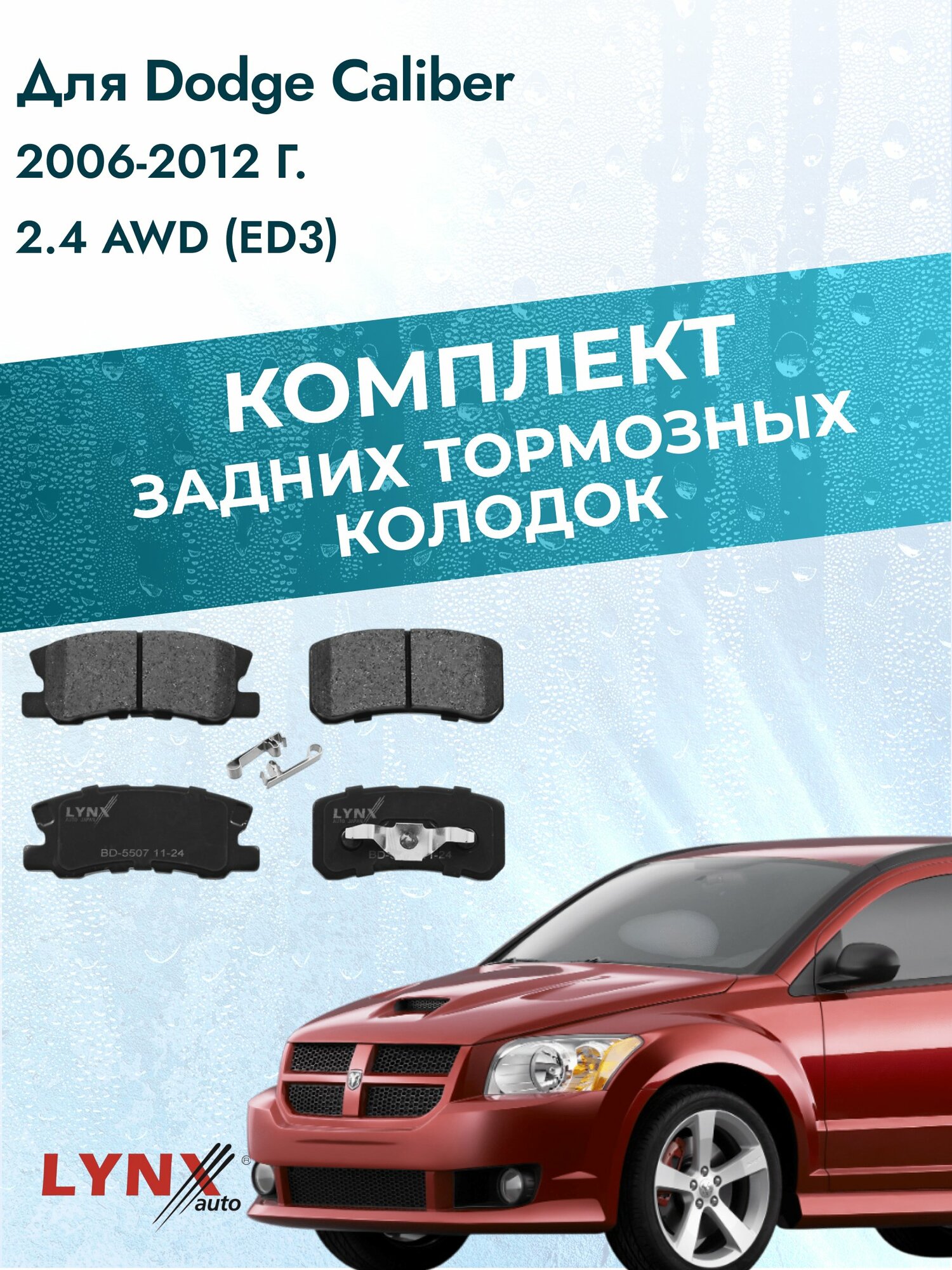 Комплект задних дисковых тормозных колодок на Dodge Caliber 2006-2012г. / 2.4 AWD (ED3) ВD-5507 / Додж Калибр / LYNXauto