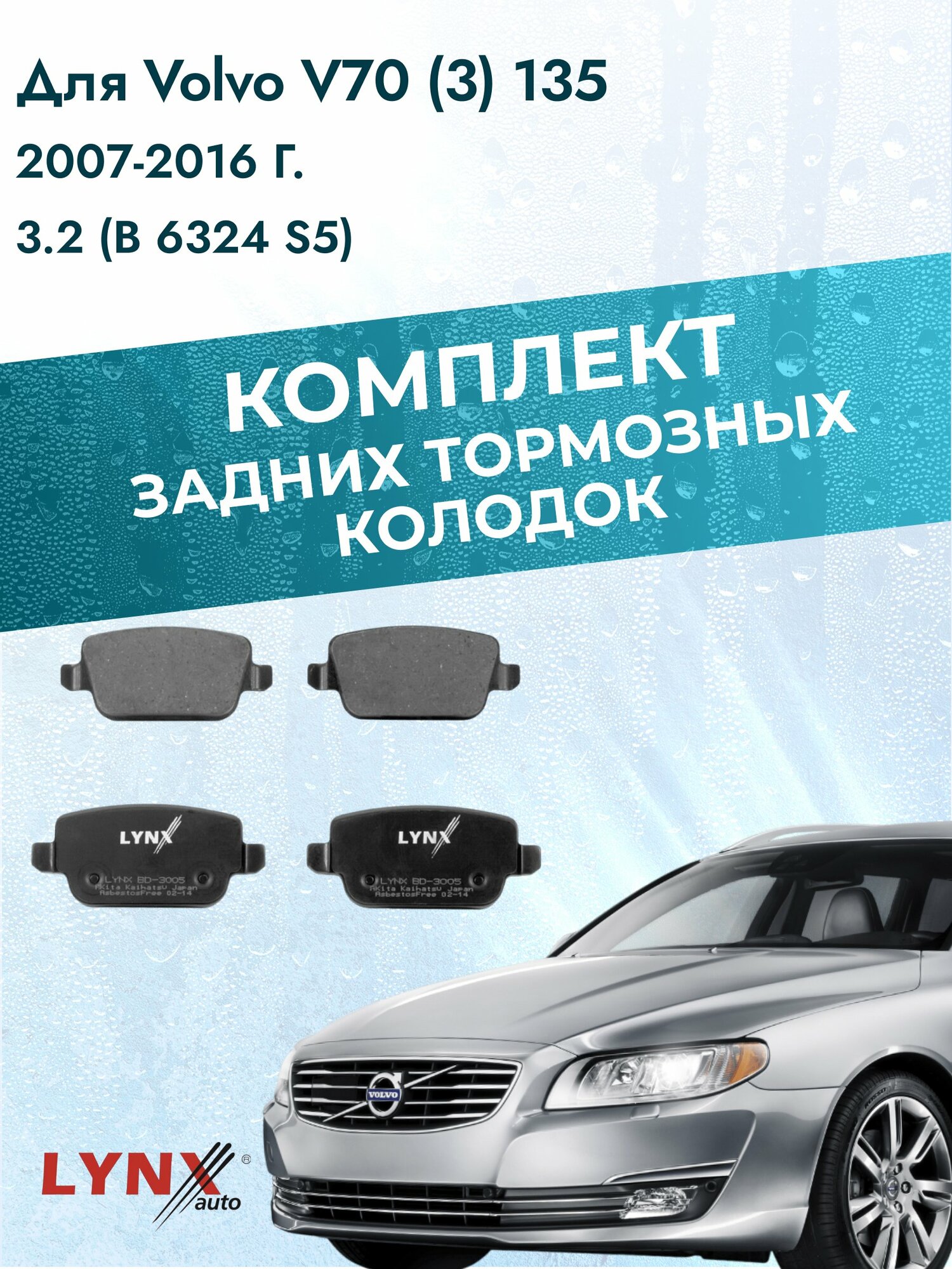 Комплект задних дисковых тормозных колодок на Volvo V70 (3) 135 2007-2016г. / 3.2 (B 6324 S) ВD-3005 / Вольво В70