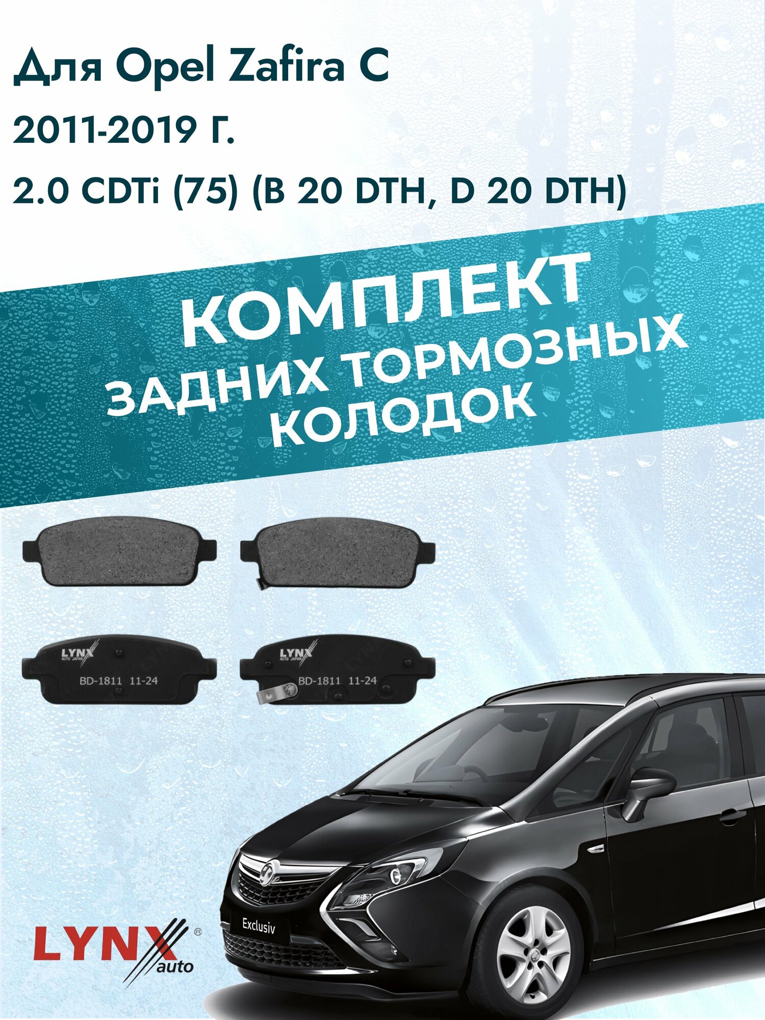 Комплект задних дисковых тормозных колодок на Opel Zafira C 2011-2019г. / 2.0 CDTi (A 20 DTR) ВD-1811 / Опель Зафира