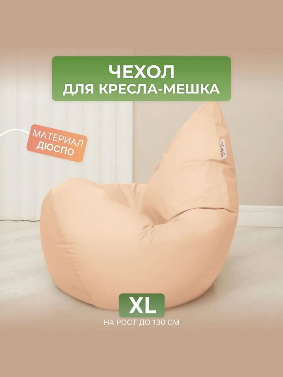 Чехол внешний DiVan, для кресла-мешка XL, без наполнителя, дюспо, бежевый