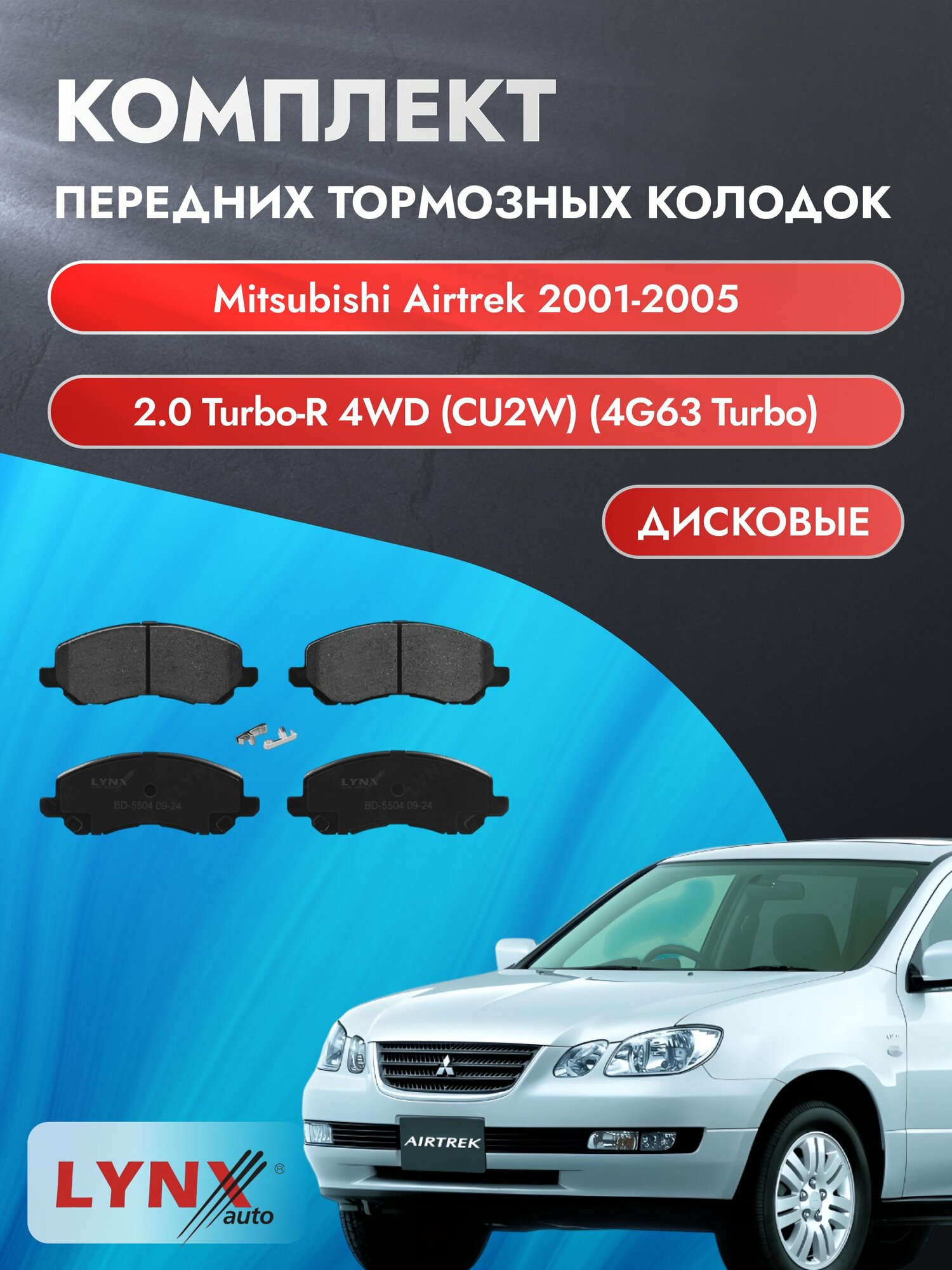 Комплект передних дисковых тормозных колодок на Mitsubishi Airtrek 2001-2005г. /2.0 (4G63 (DOHC 16V)) ВD-5504 /Мицубиси