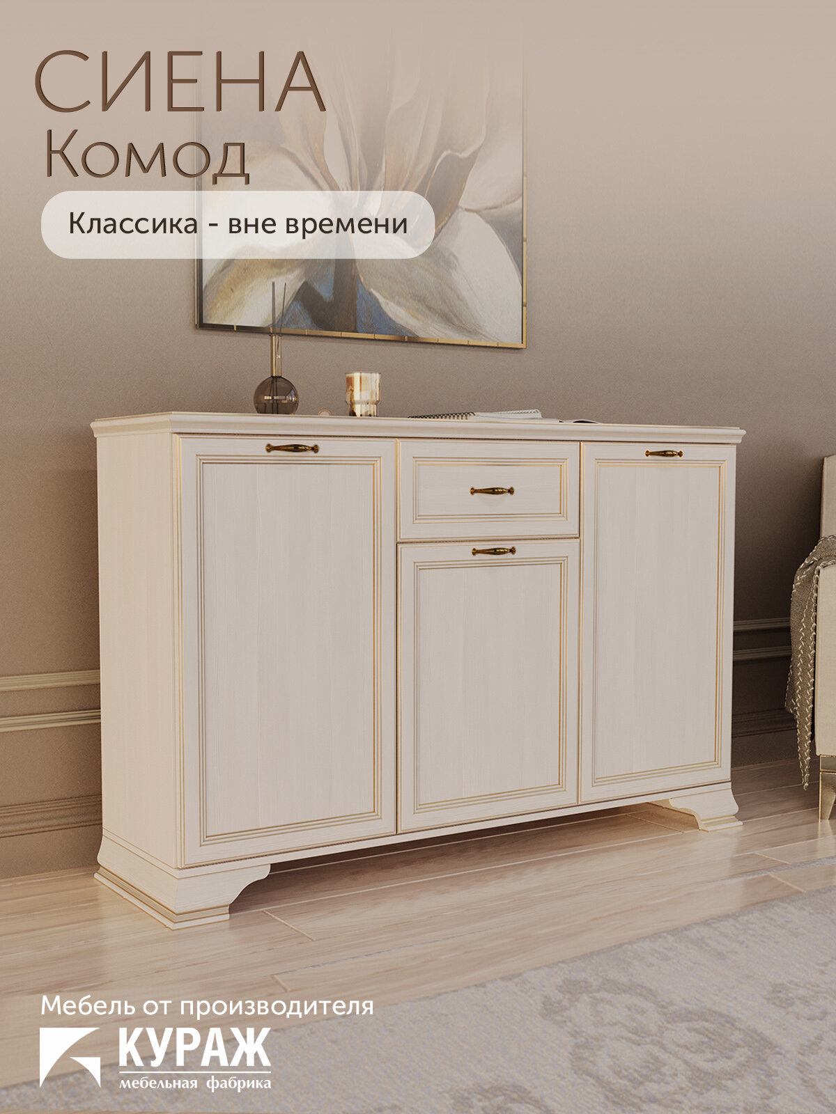 Комод Кураж Сиена 139,4х38,3х90,9 см, с дверками и ящиками, бежевый