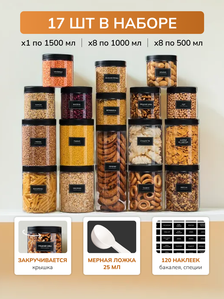 Банки для сыпучих продуктов, круп, для специй, пластик набор 17 шт