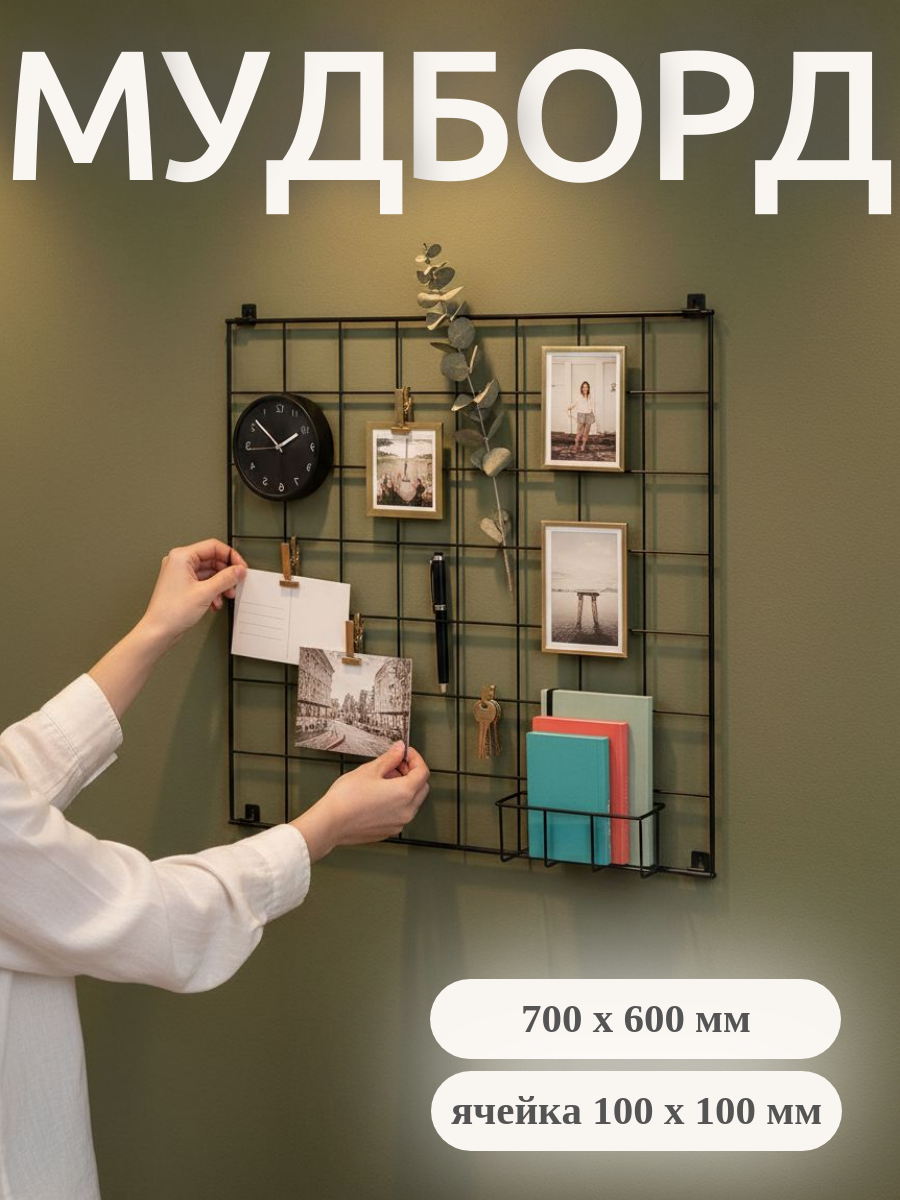 Рамка для фото, держатель для фото, мудборд, GoodMood 700х600 мм, ячейка 100х100 мм, цв. черный, мудборд настенный
