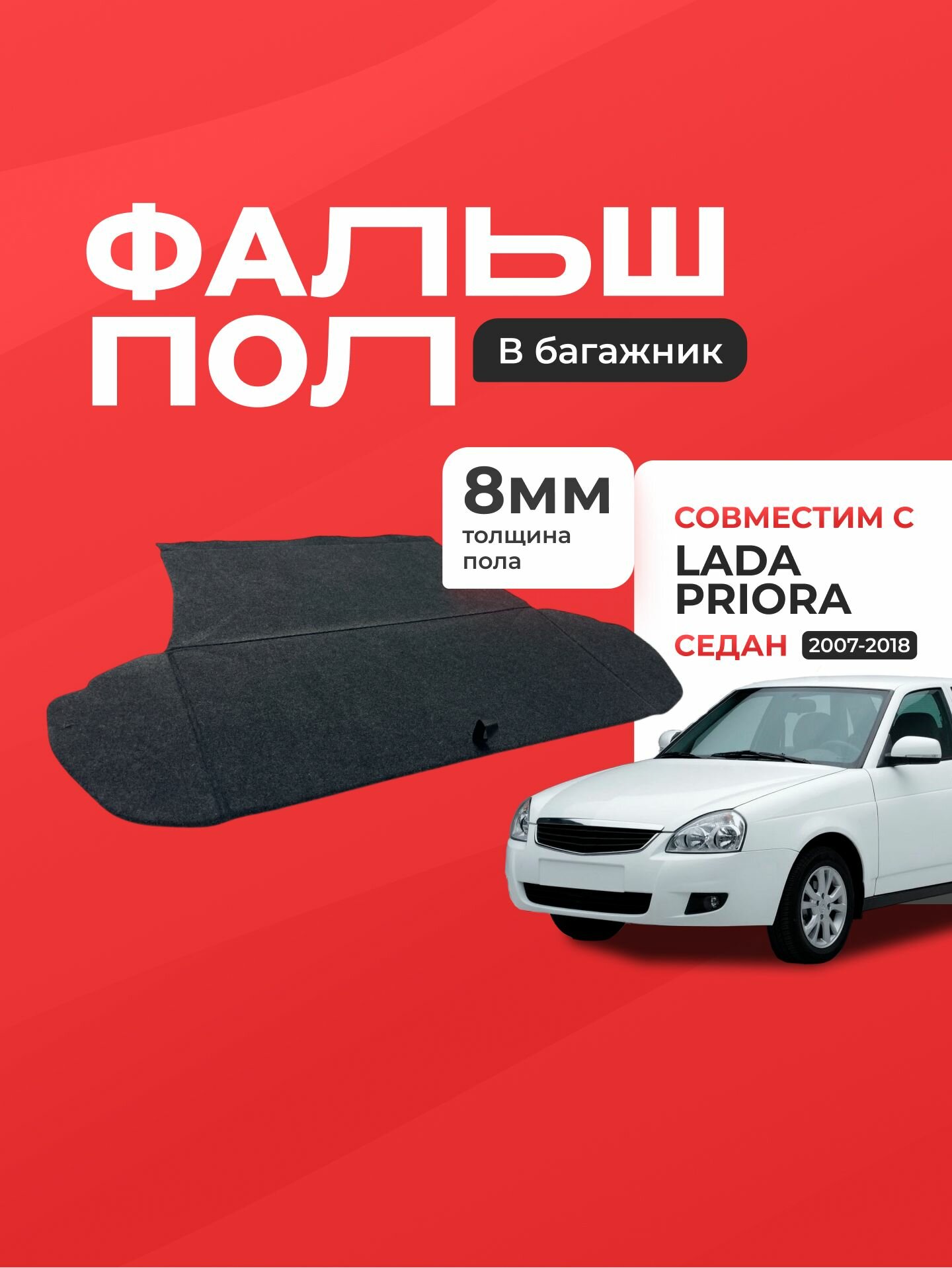 Пол в багажник для Lada Priora / Лада Приора Седан (2007-2018) / Фальшпол